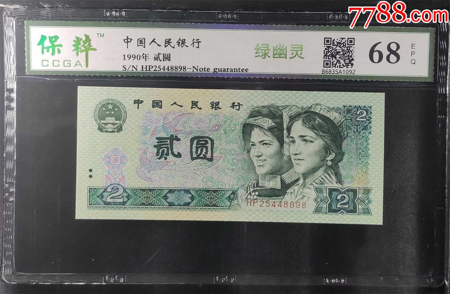 90年902贰圆绿幽灵尾898。HP冠。全新评级高分68E。按图发货。品相如图_货币人民币_启曜轩【7788商城】