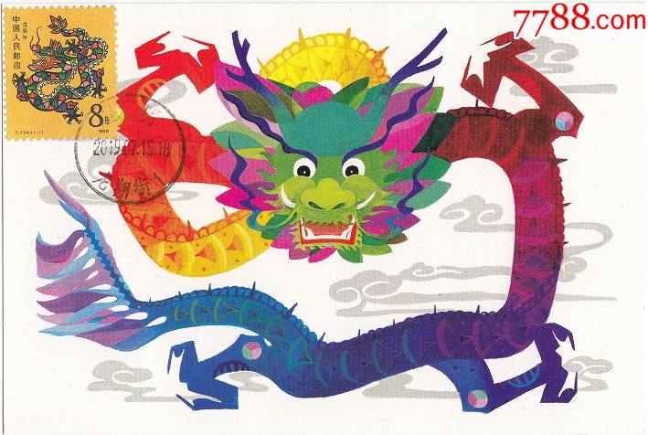 T124生肖龙极限片2_普通明信片_宏宇邮屋【7788收藏__收藏热线】