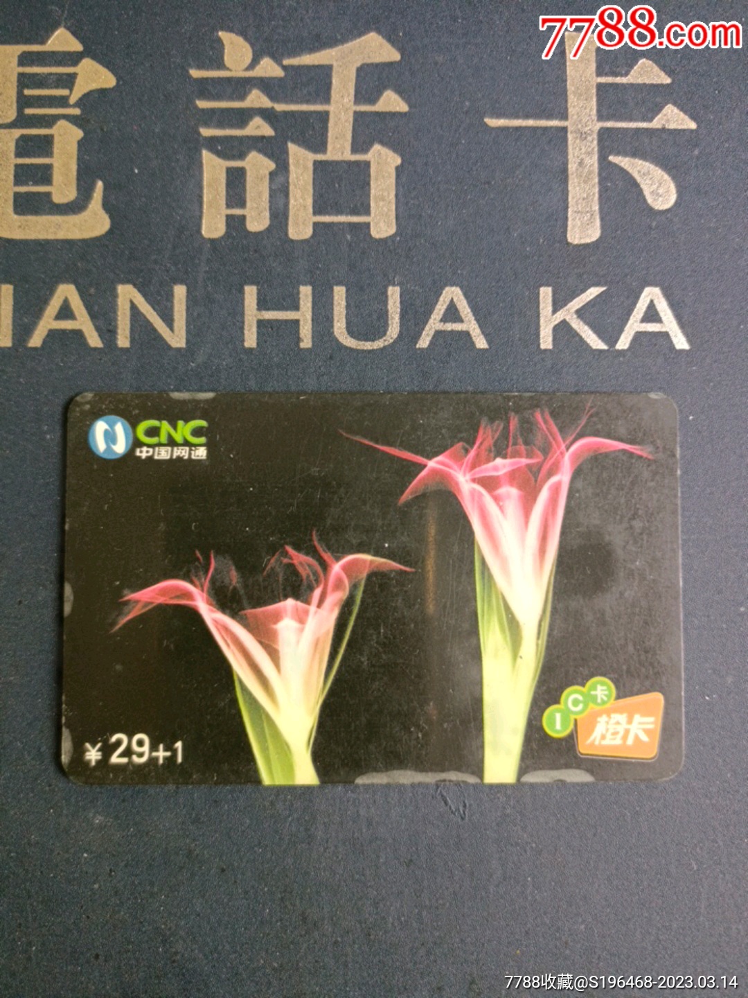 花卉散卡-价格:2元-se92597081-电话IC卡-零售-7788收藏__收藏热线