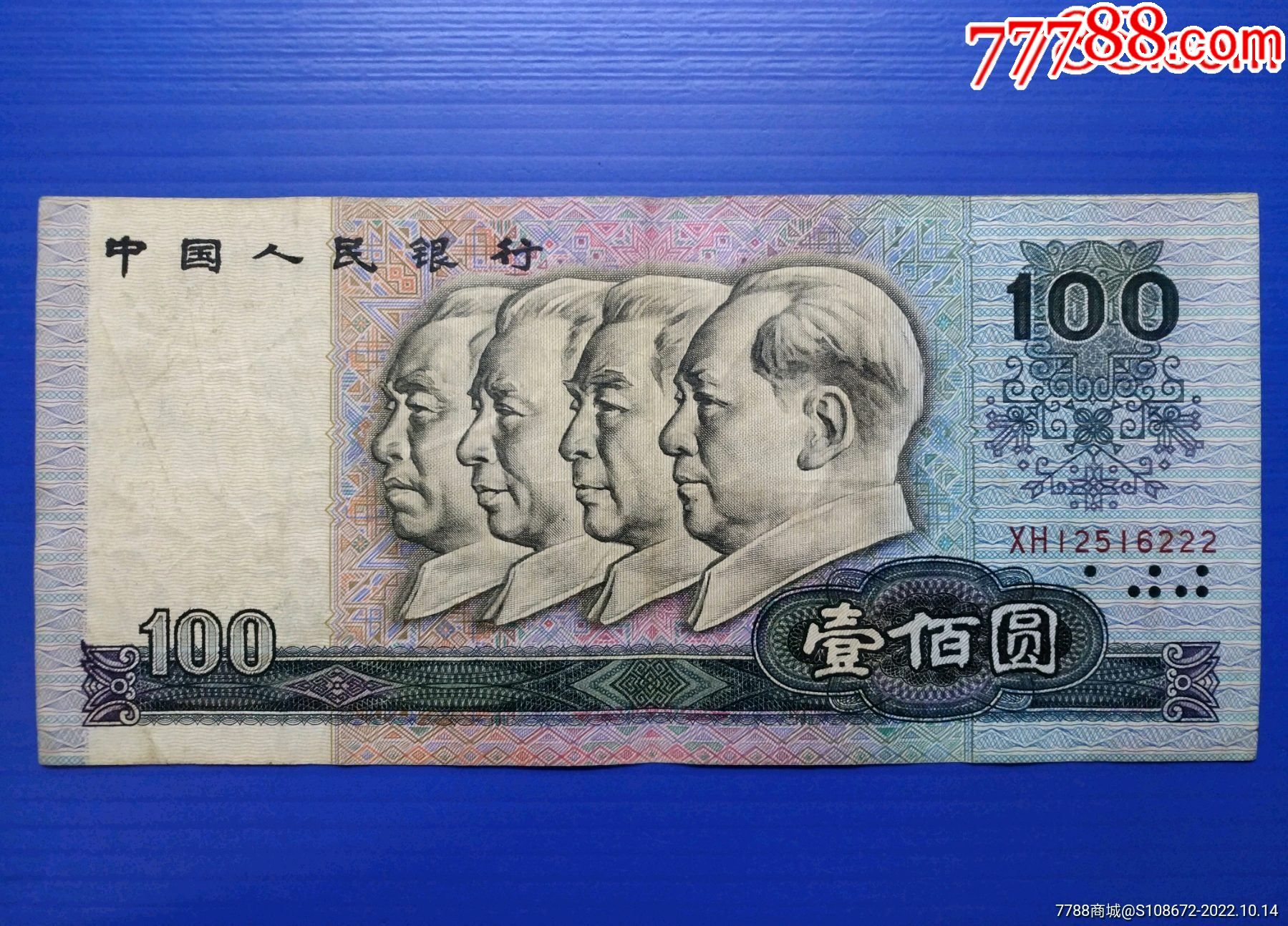 第四套90100豹子号XH222原票(无347)_货币人民币_富东藏品之家【7788收藏__收藏热线】