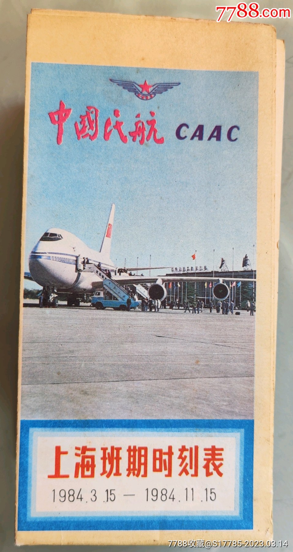 中国民航上海班期时刻表（4开）【1984.3.15--1984.11.15.实行_飞机/航空票_永和彩苑【7788收藏__收藏热线】