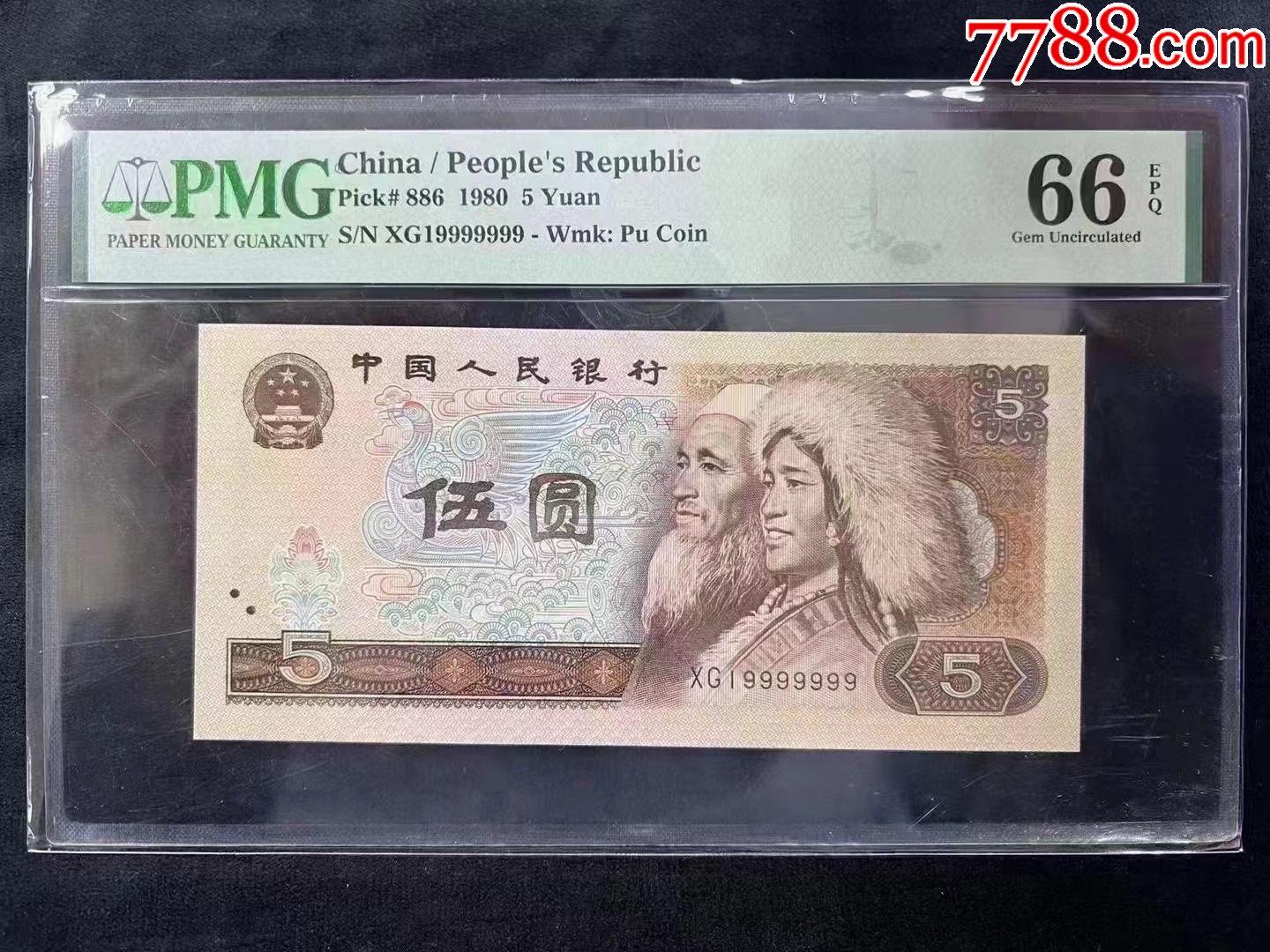805恐龙倒置号19999999，PMG66E_货币人民币_诚信货币商人【7788收藏__收藏热线】