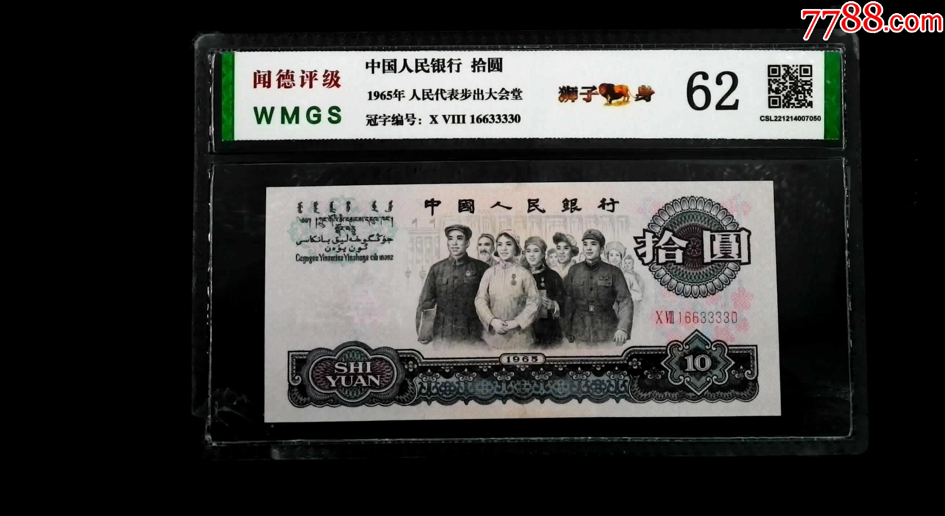 0392-第三套人民币·狮子身·闻德评级62-价格:198元-se92611698-人民币-零售-7788收藏__收藏热线