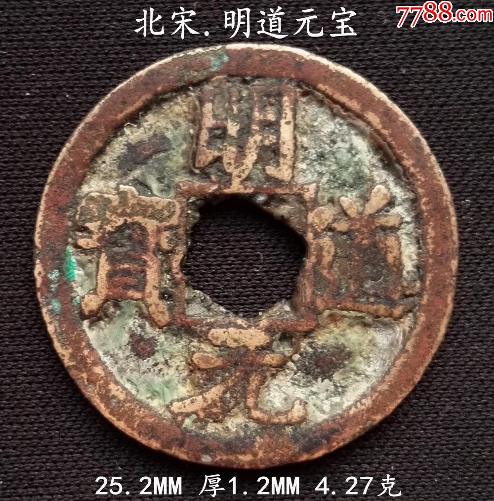明道元宝25.2MM_货币古币_大众收藏阁【7788收藏__收藏热线】