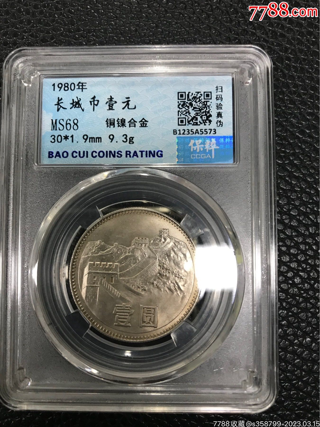 【MS68】长城币壹元-价格:550元-se92637946-普通纪念币-零售-7788收藏__收藏热线