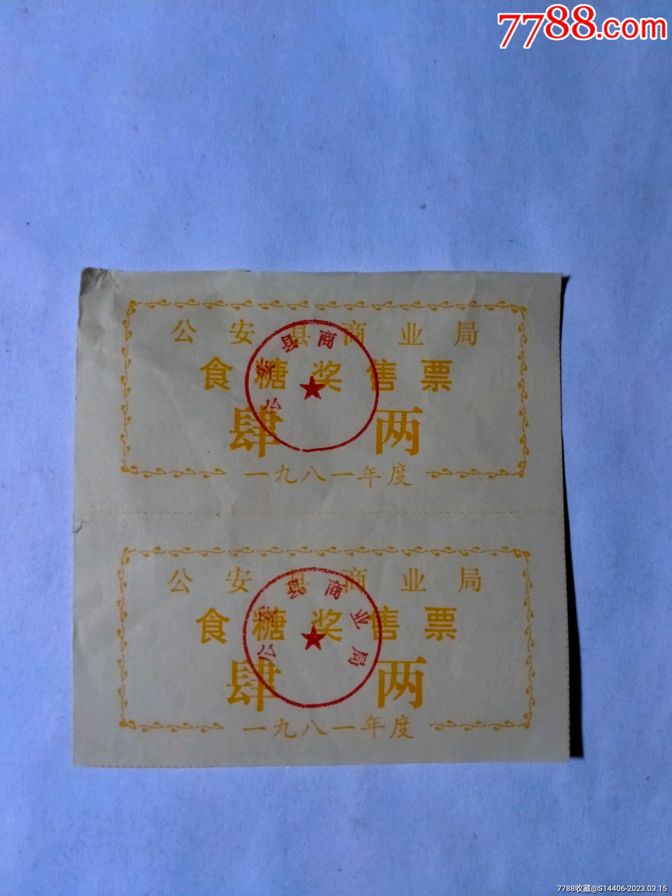 1981年食糖奖售票4两，双联5元_糖票_大观园【7788收藏__收藏热线】