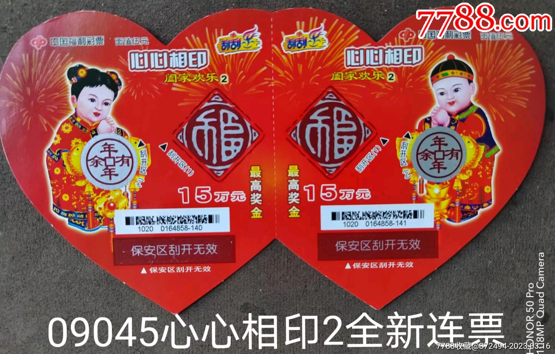 09045心心相印-价格:15元-se92647890-彩票/奖券-零售-7788收藏__收藏热线