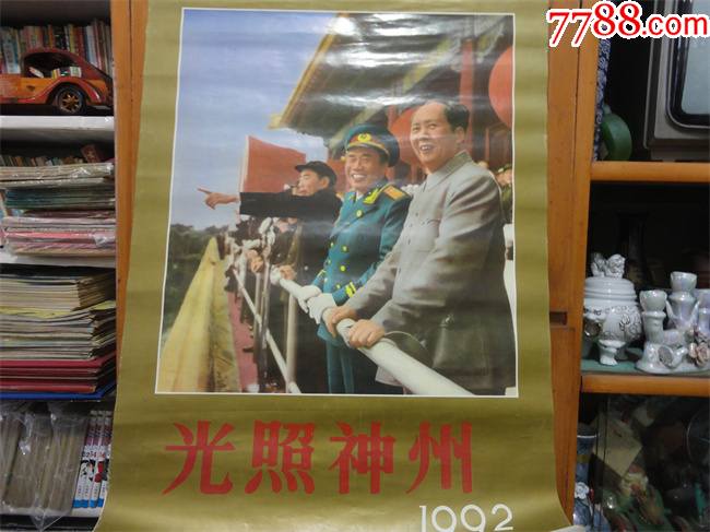 怀旧老挂历~1992年光照神州题材摄影题材民俗怀旧挂历全。总第1263号-挂历/台历-7788商城__七七八八商品交易平台(7788.com)