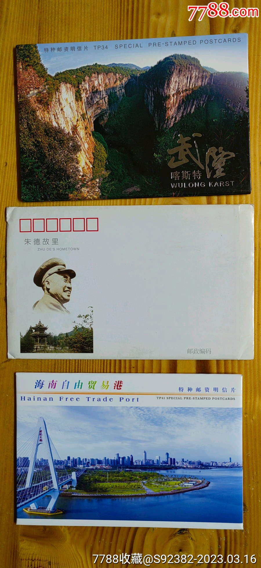 TP34武隆喀斯特海南自由港朱德故里三本-价格:15元-se92667552-明信片/邮资片-零售-7788收藏__收藏热线