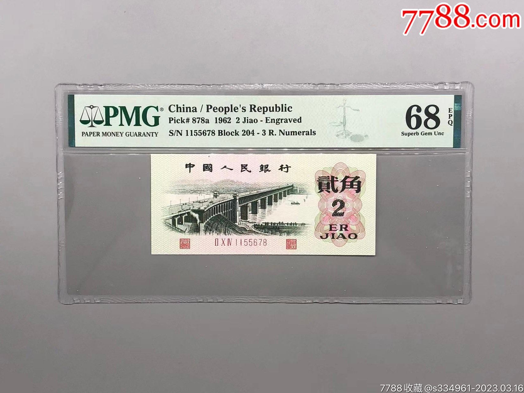 【乾奕收藏】出三版红冠凸版大桥贰角大顺子尾5678，PMG68E，流水号无多余4_货币人民币_乾奕收藏【7788收藏__收藏热线】