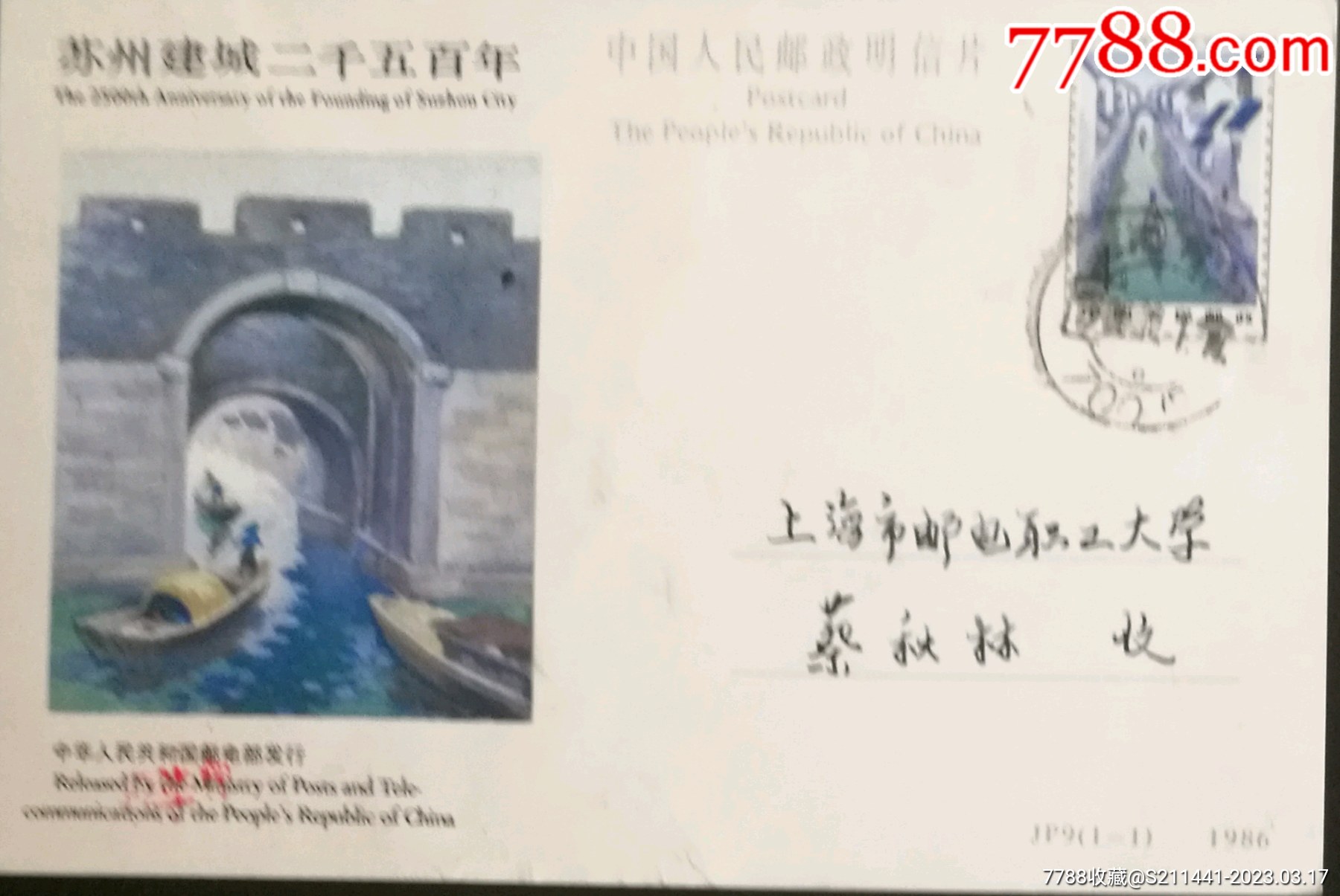 JP9苏州建成2500周年首日实寄片-价格:53元-se92686646-明信片/邮资片-零售-7788收藏__收藏热线