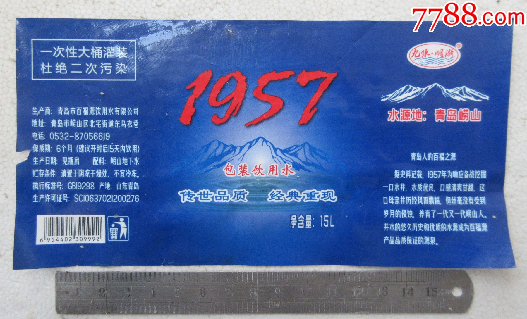 1957九水.明漪=包装饮用水【15L】_食品标_福菊泉收藏【7788收藏__收藏热线】