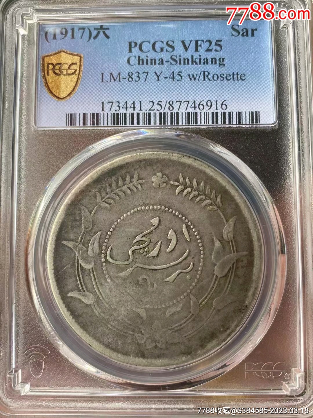 p盒vf25分迪化六年全字口-银元/机制银币-7788商城