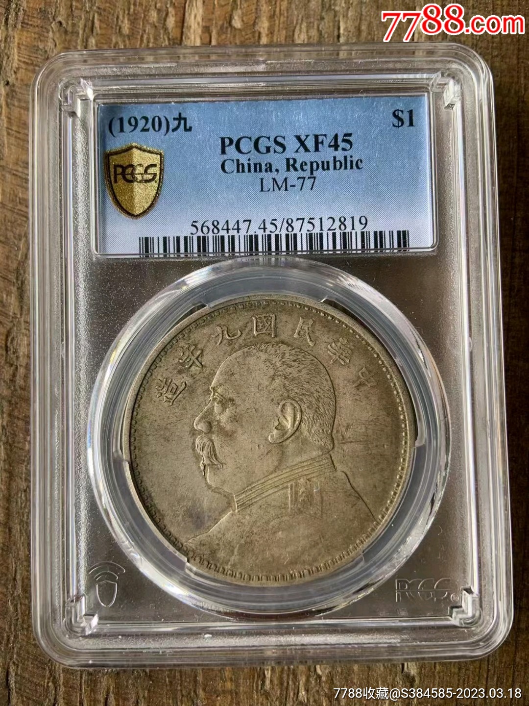 p盒xf45分满发丝老味道九年精发_银元/机制银币_银元平价超市【7788商城】