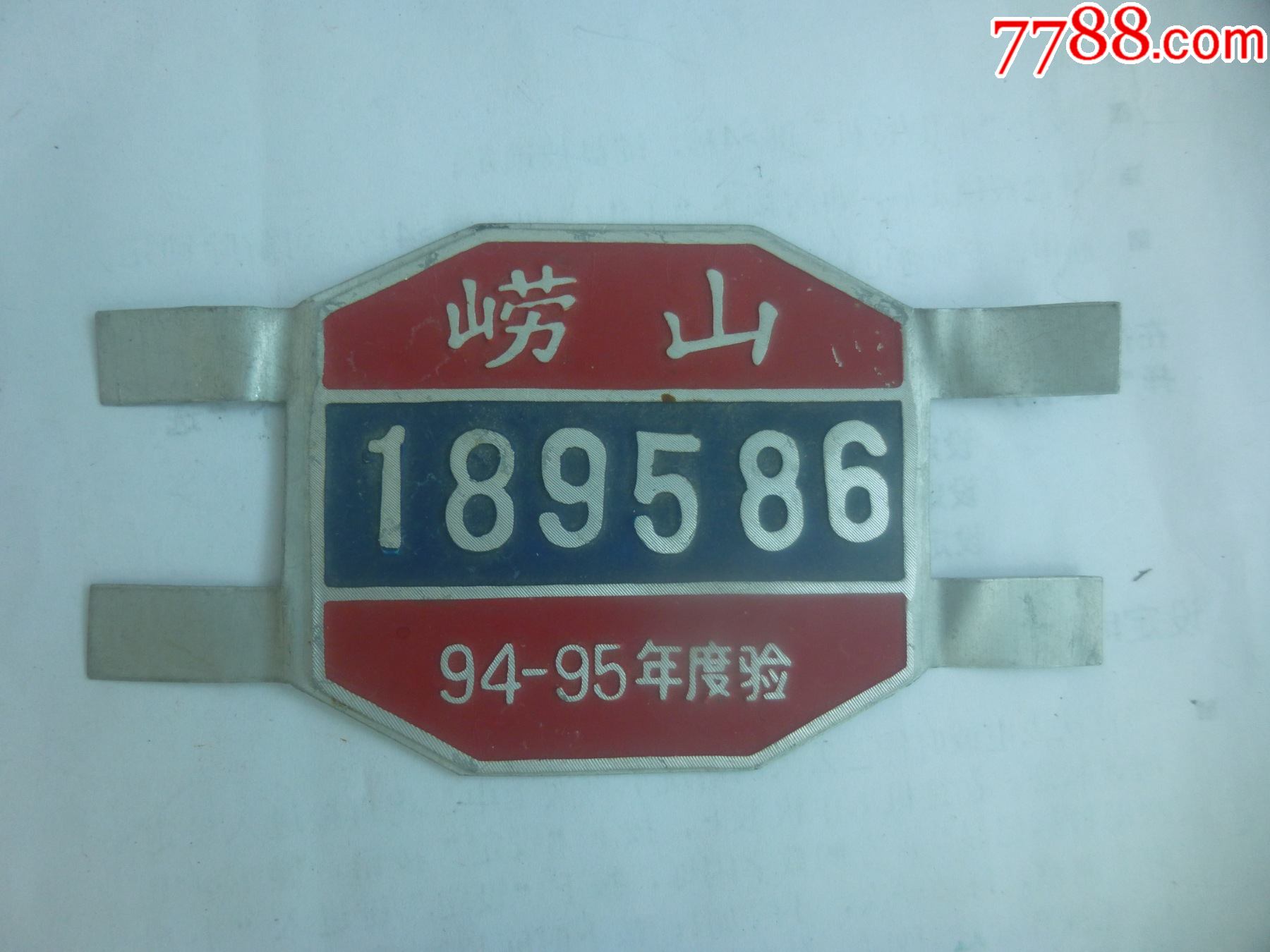 青岛崂山94-95自行车验车牌（看仔细了再拍）_铝壶/铝器_五味杂陈【7788收藏__收藏热线】