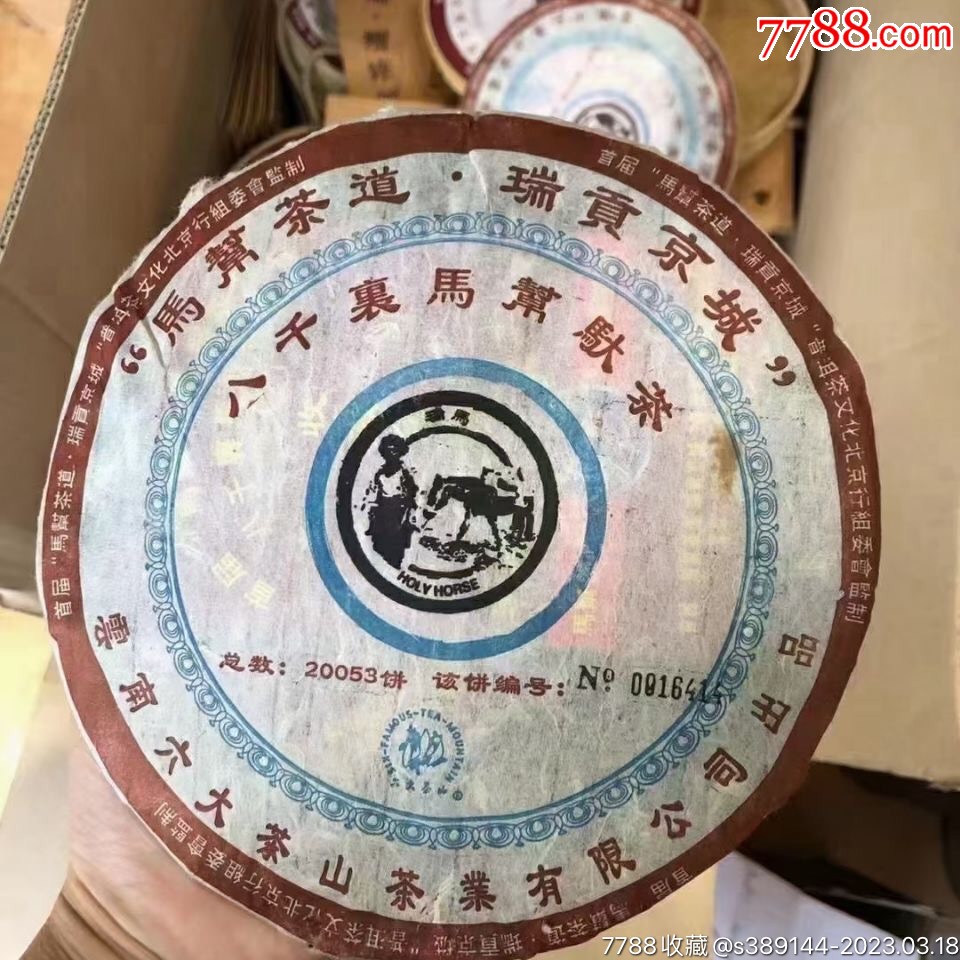 2005年六大茶山普洱生茶八千里马帮驮茶357克/饼_普洱茶_种类图片_收藏价格_7788茶具