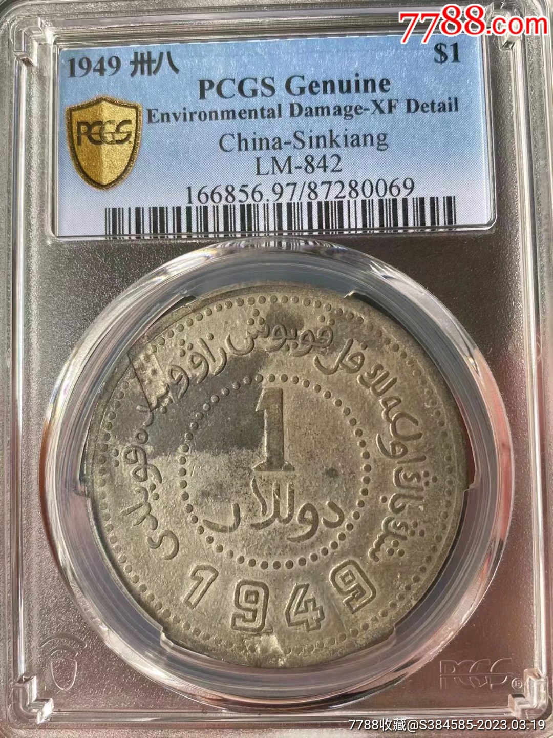 p盒xf97新疆1949银元超深打_银元/机制银币_银元平价超市【7788商城】