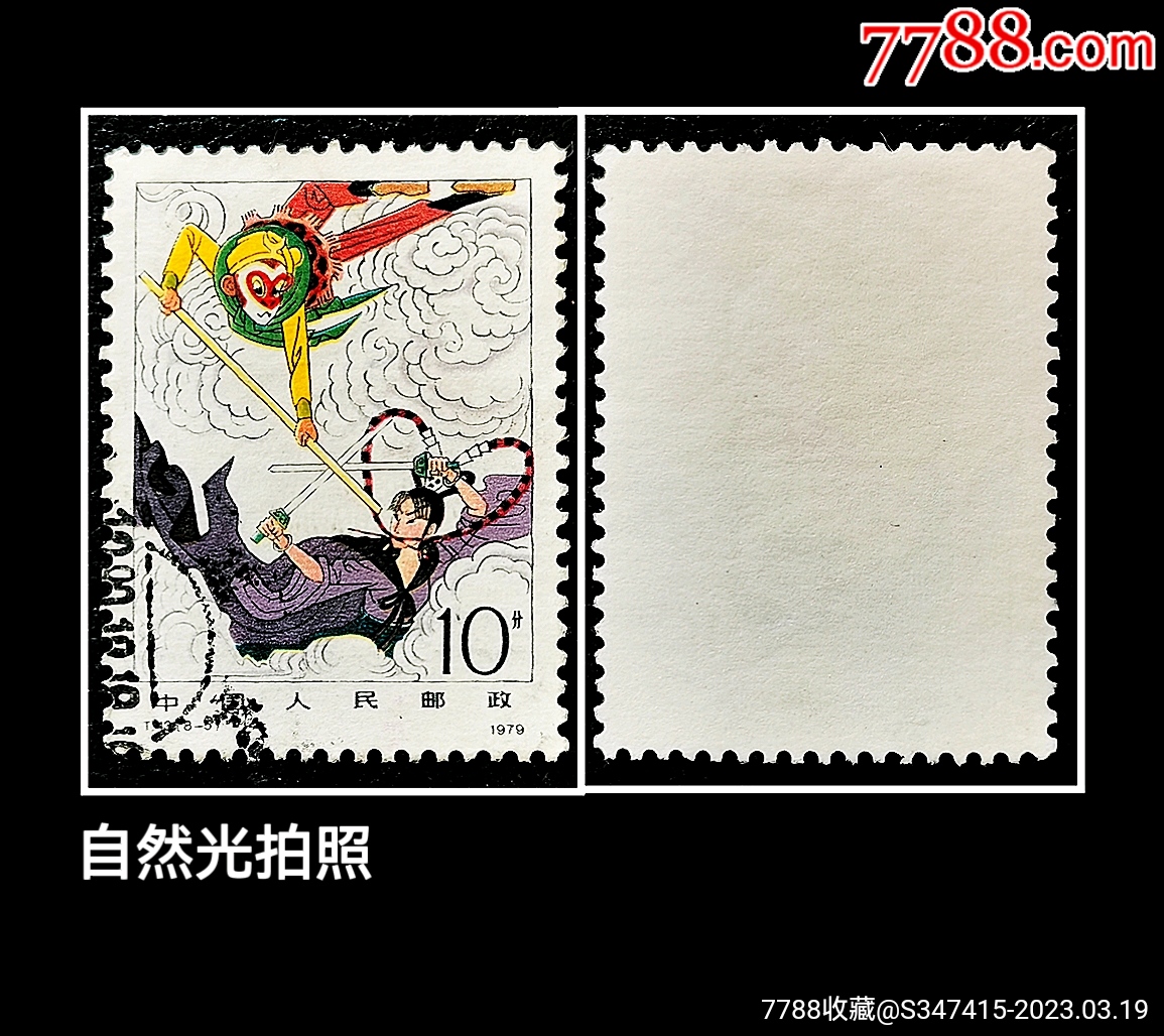 T43（8-5）西游记散票_“T”字邮票_龙哥方庆缘【7788收藏__收藏热线】