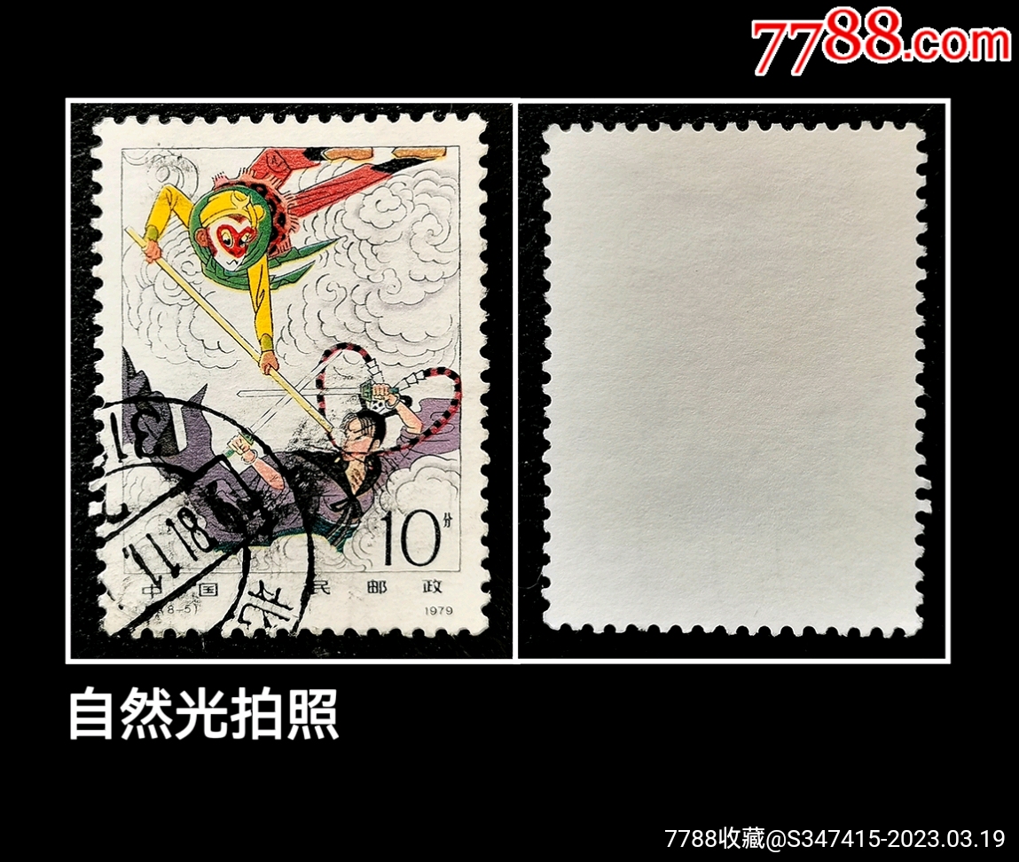 T43（8-5）西游记散票_“T”字邮票_龙哥方庆缘【7788收藏__收藏热线】