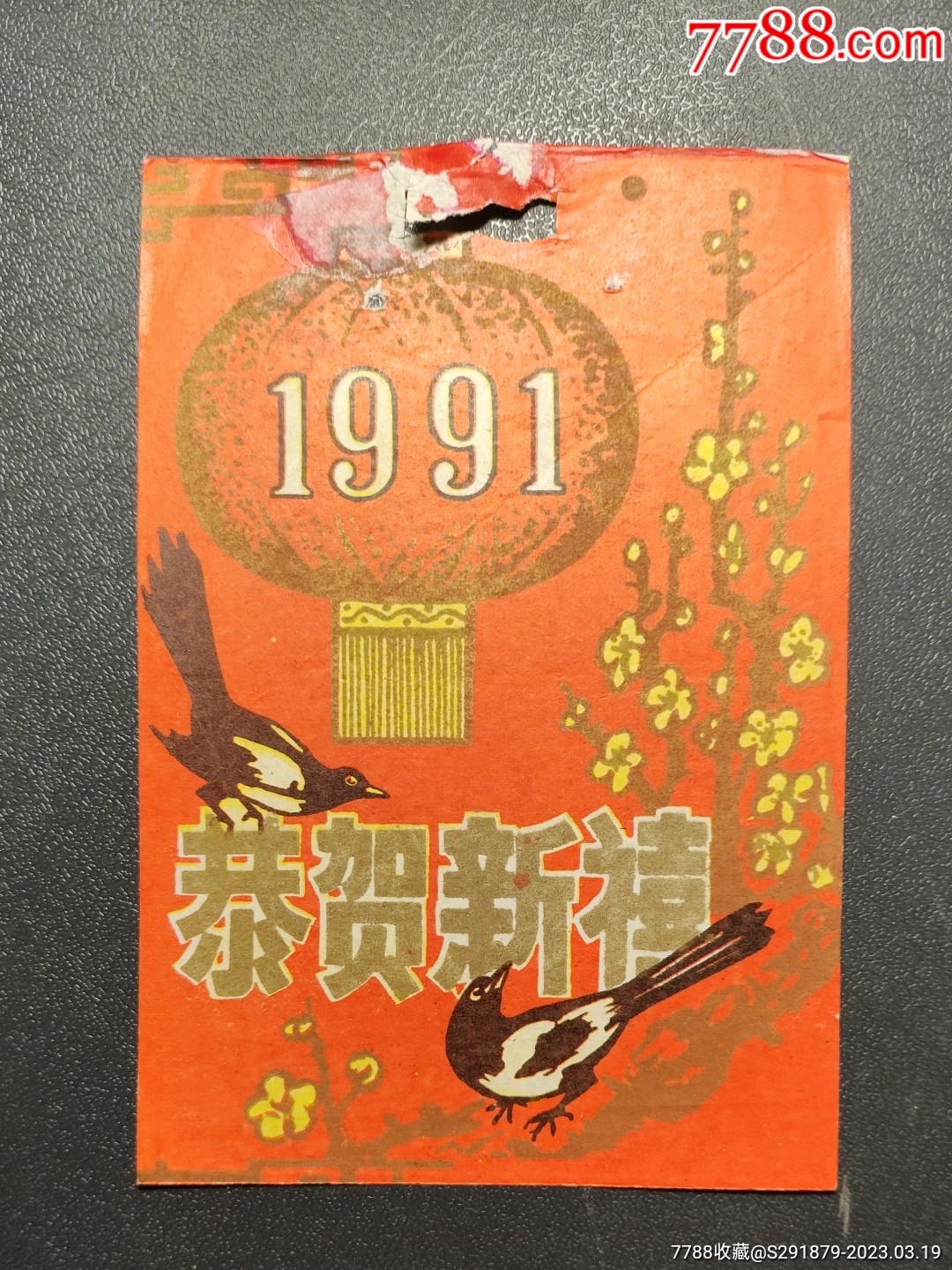 恭贺新禧，1991年，日历牌封面-历书-7788商城__七七八八商品交易平台(7788.com)
