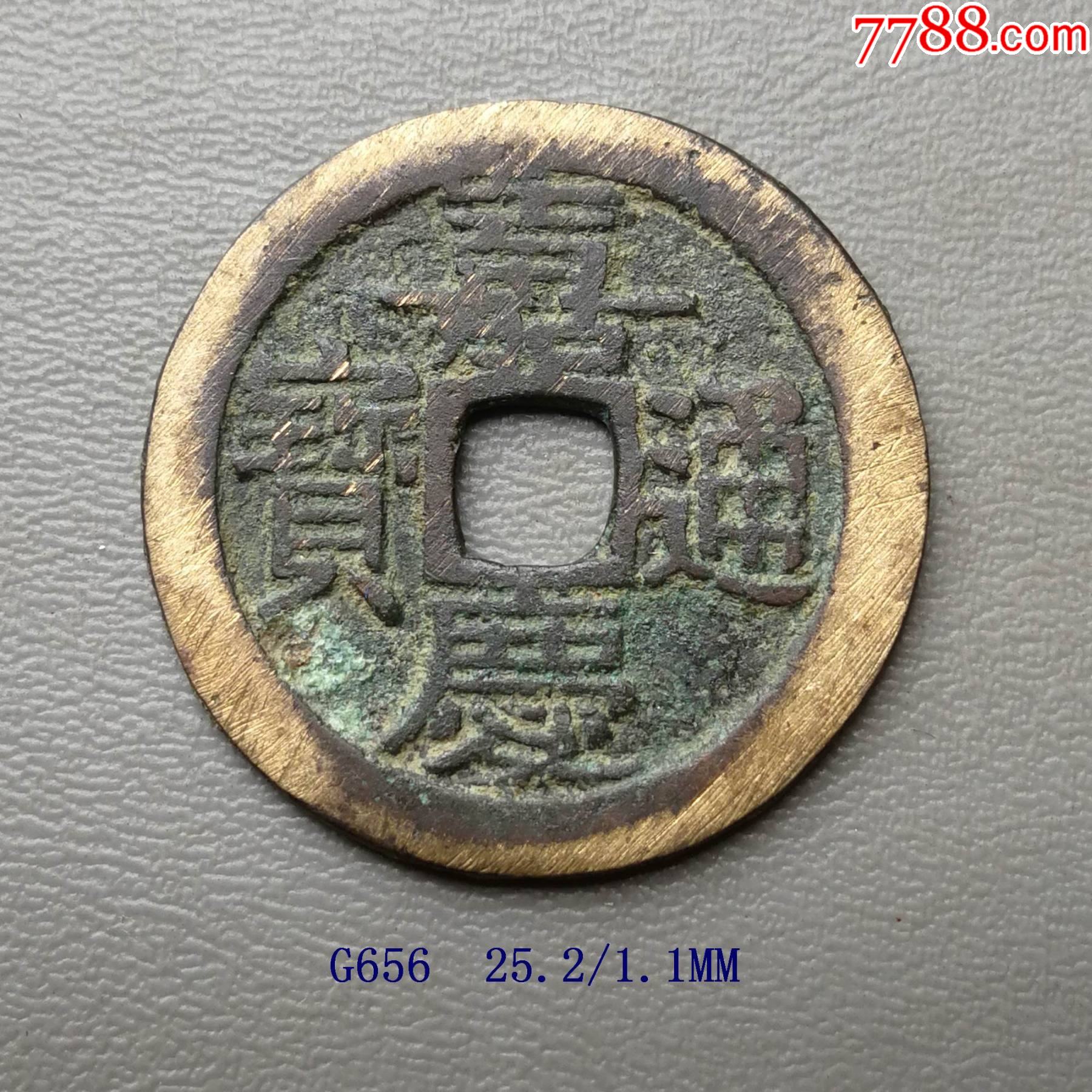 G656 稀见好版极美摇头嘉庆宝广 货币古币 泉林阁钱币杂项【7788收藏 收藏热线】