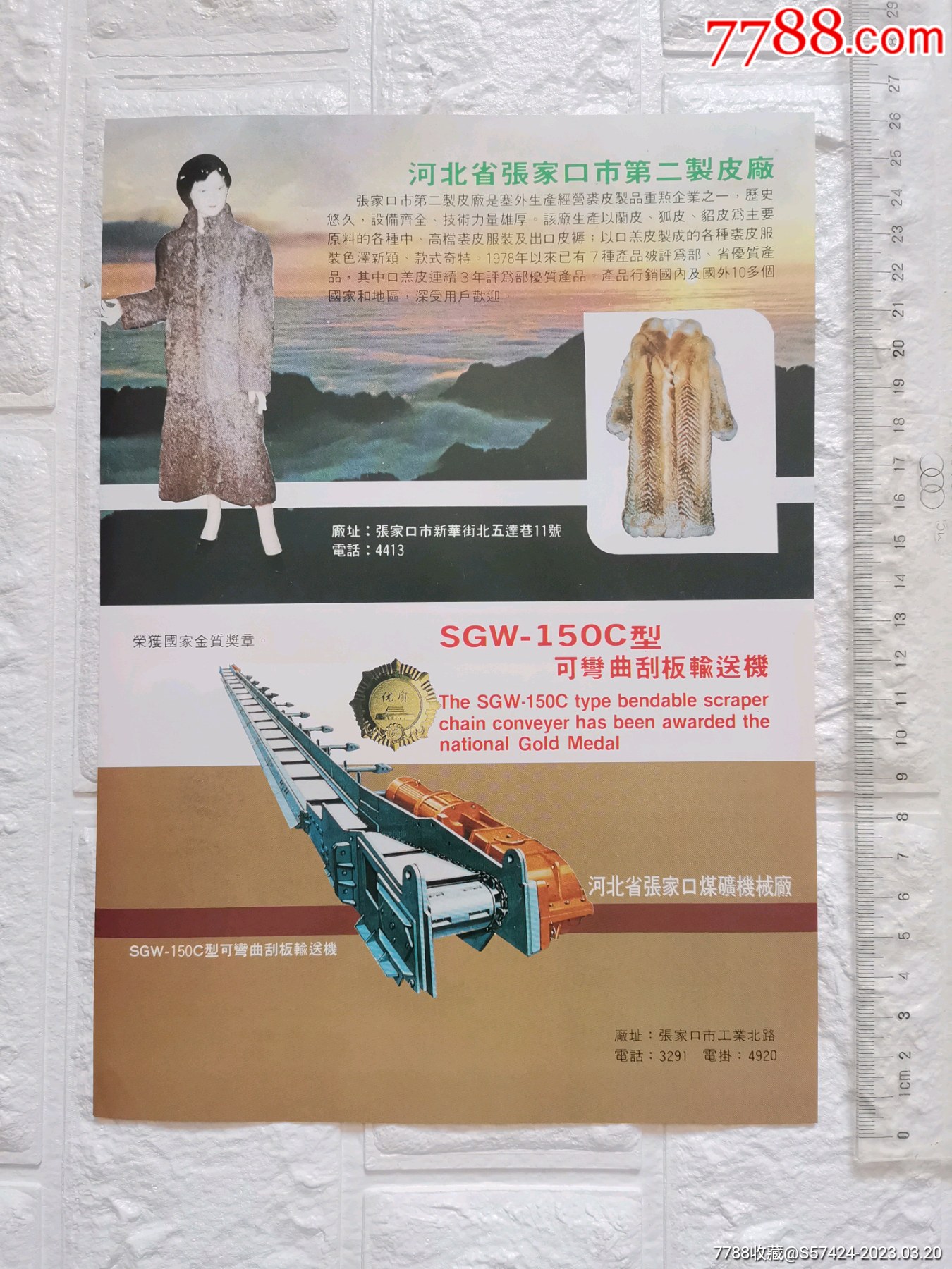 河北省张家口市第二制皮厂/煤矿机械厂/宣化工程机械厂/张家口市下花园电石厂广告_标牌章_点金阁收藏【7788收藏__收藏热线】