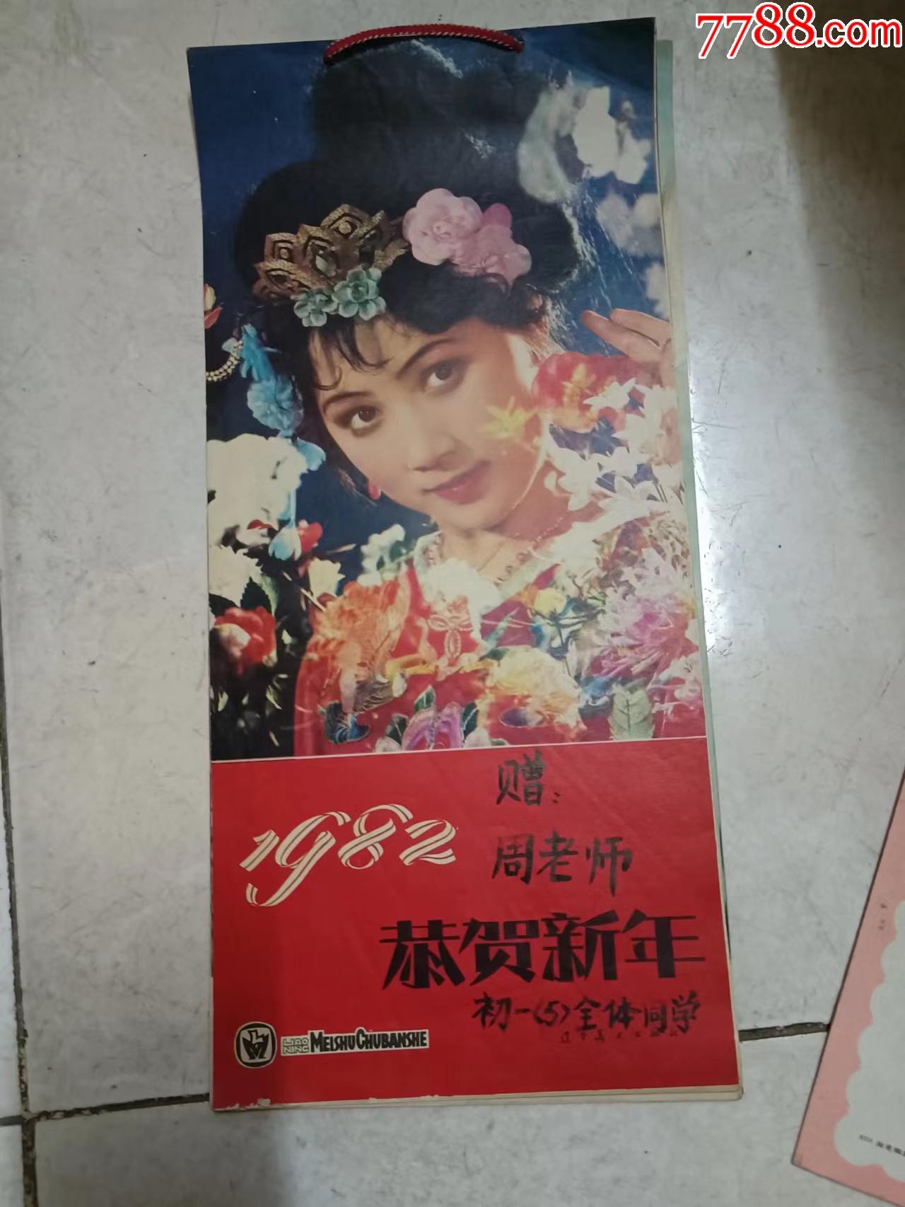 1982年美女挂历全_挂历/台历_欣明书坊【7788收藏__收藏热线】
