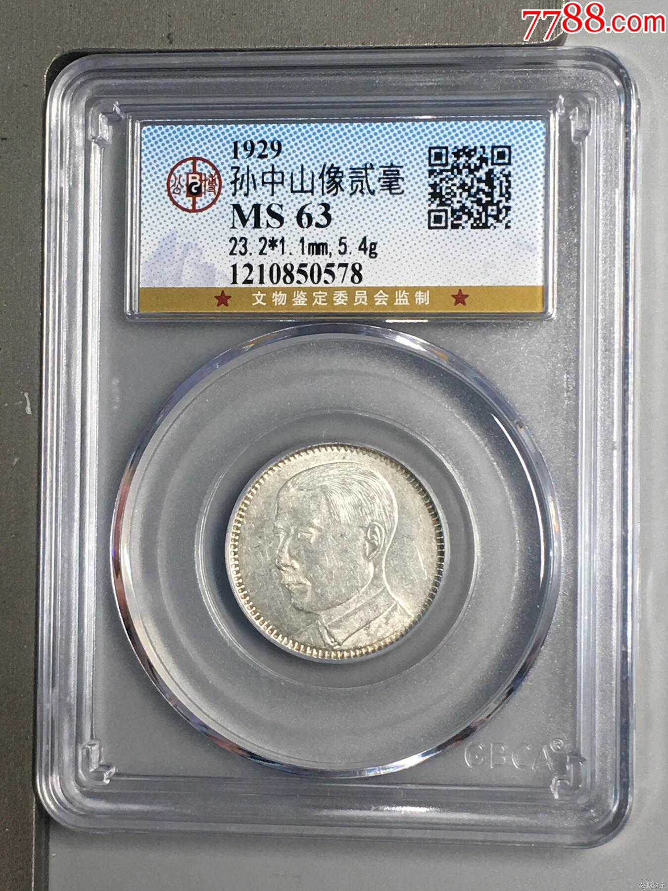 公博评级MS63孙中山像贰毫_银元/机制银币_图片价格_收藏鉴定_7788钱币网