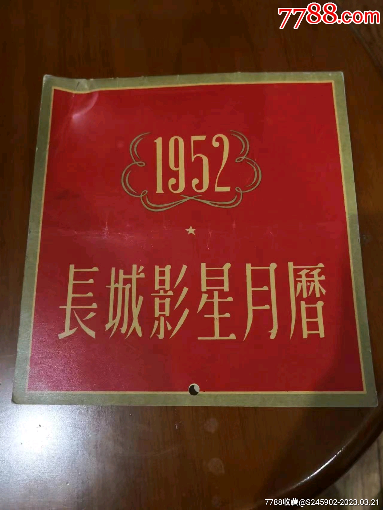 1952年长城电影公司明星月历12月全_年历卡_沪上收藏【7788收藏__收藏热线】