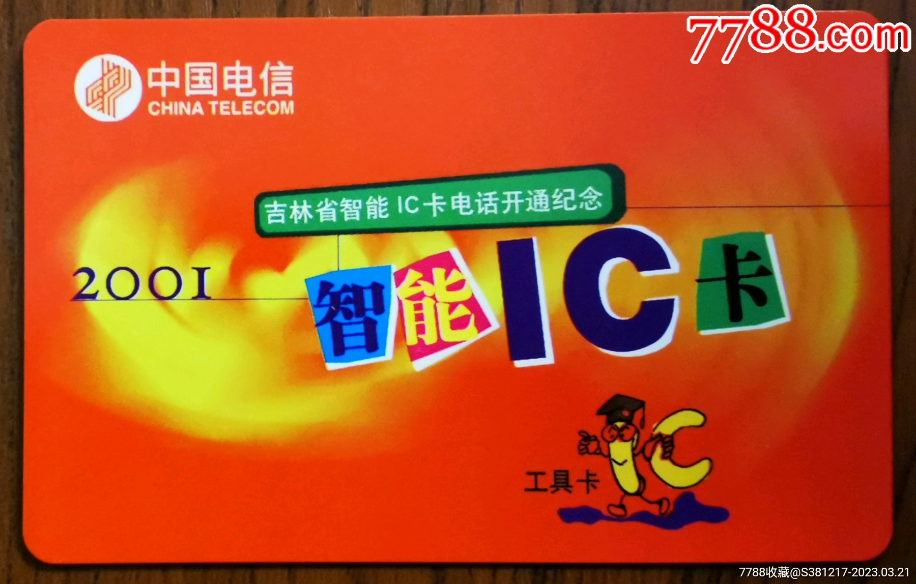 JLT-IC-1吉林省智能IC卡~吉林省智能IC卡电话开通纪念_电话IC卡_金玲藏品【7788商城】