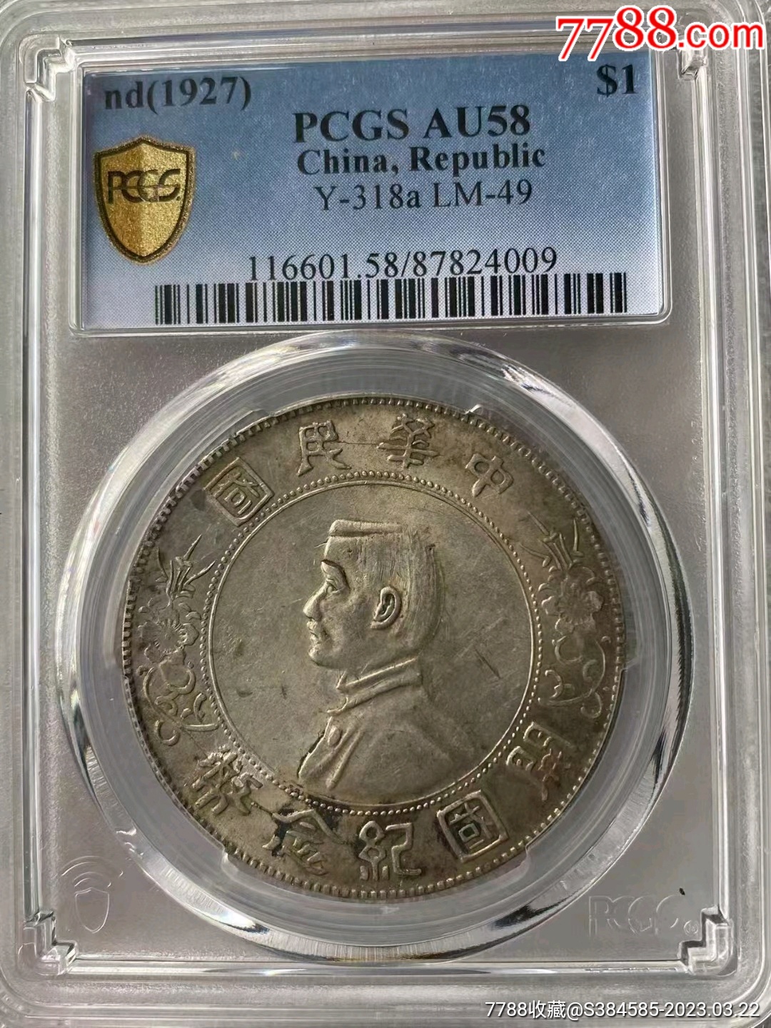 p盒au58分全深打孙小头超美品_银元/机制银币_银元平价超市【7788商城】