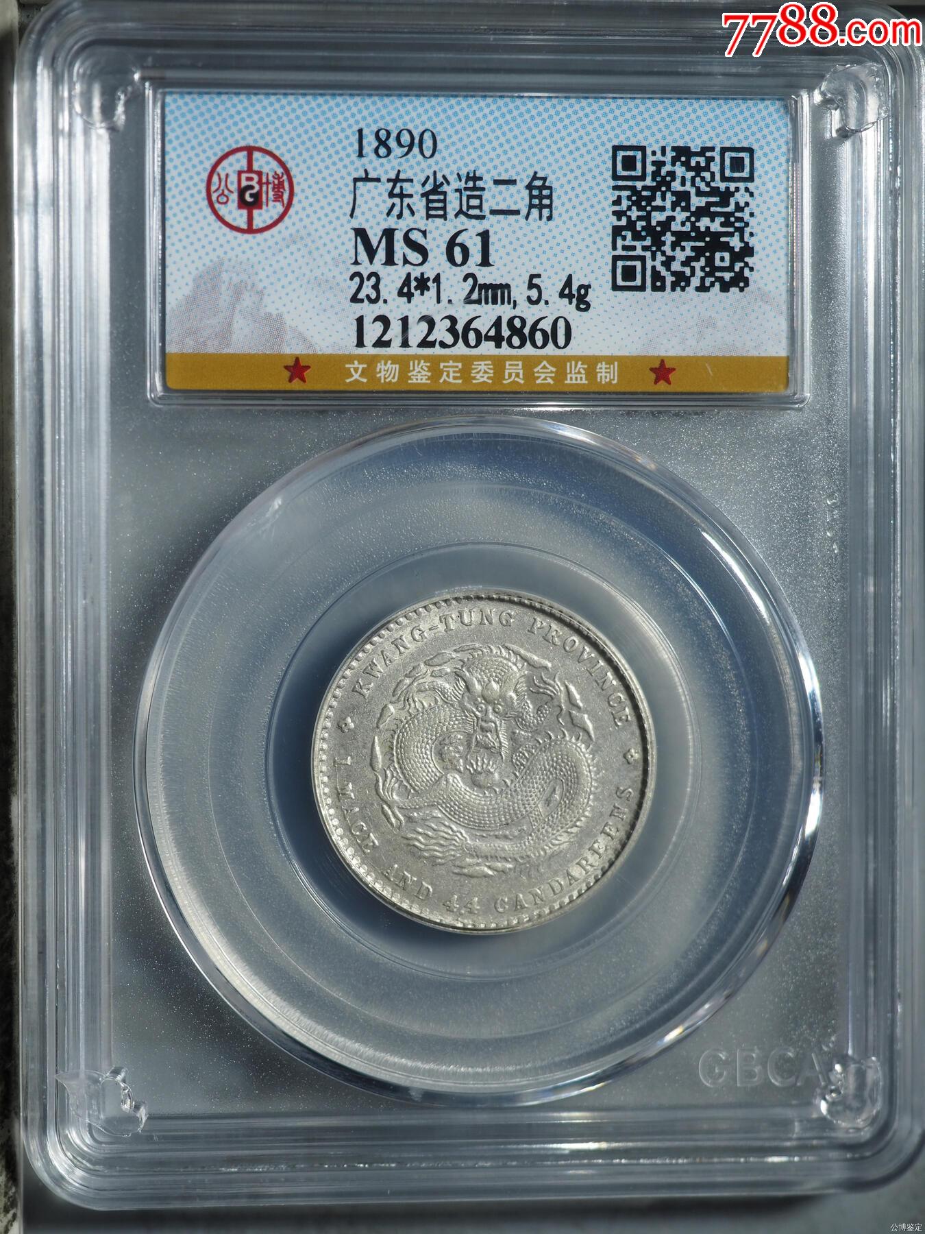 公博MS61广东省造二角GBCA评级币银毫AH1595_银元/机制银币_寻找飘逸【7788收藏__收藏热线】