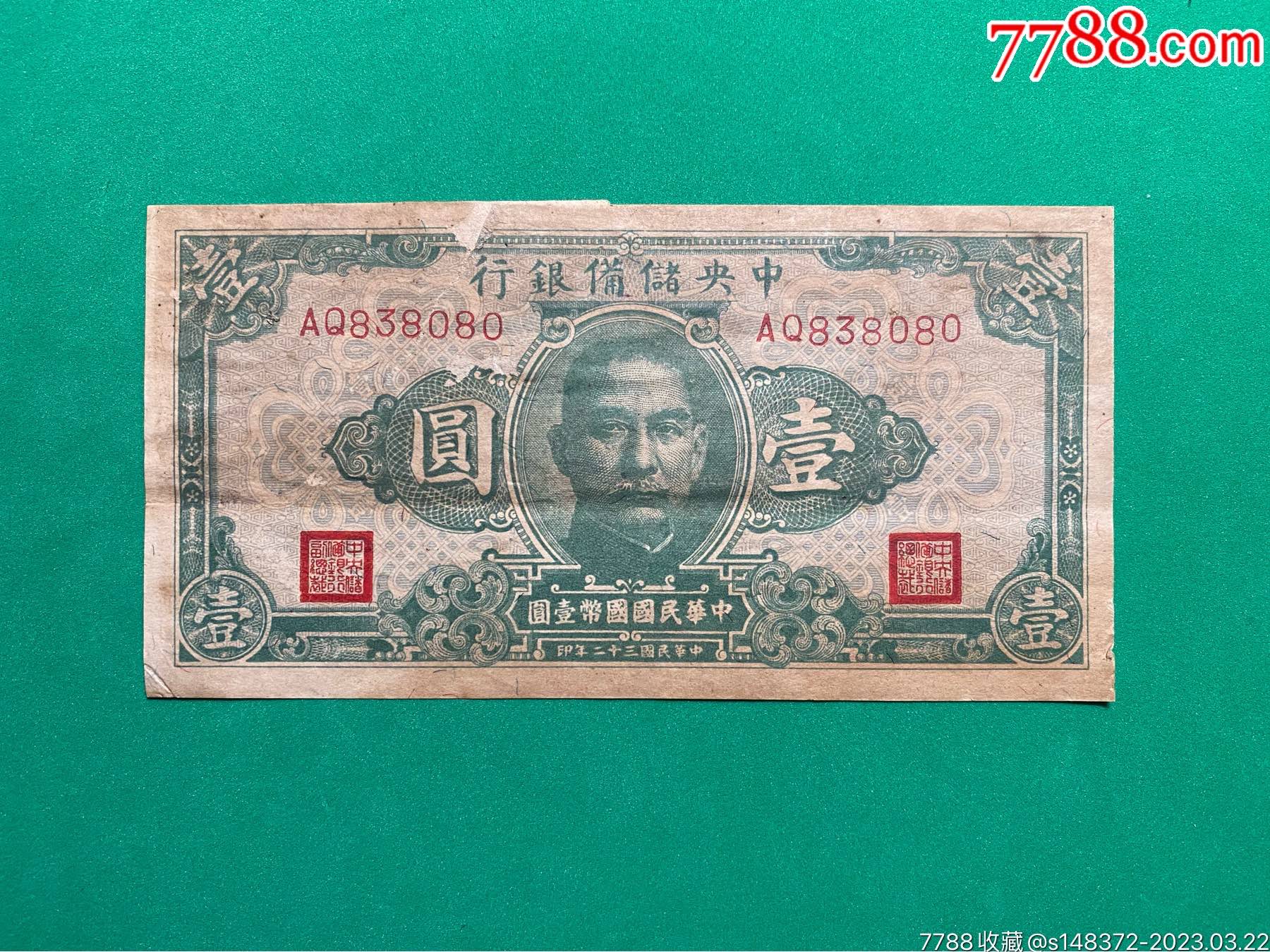 中央储备银行壹圆_货币民国币_景微宸钱币【7788收藏__收藏热线】