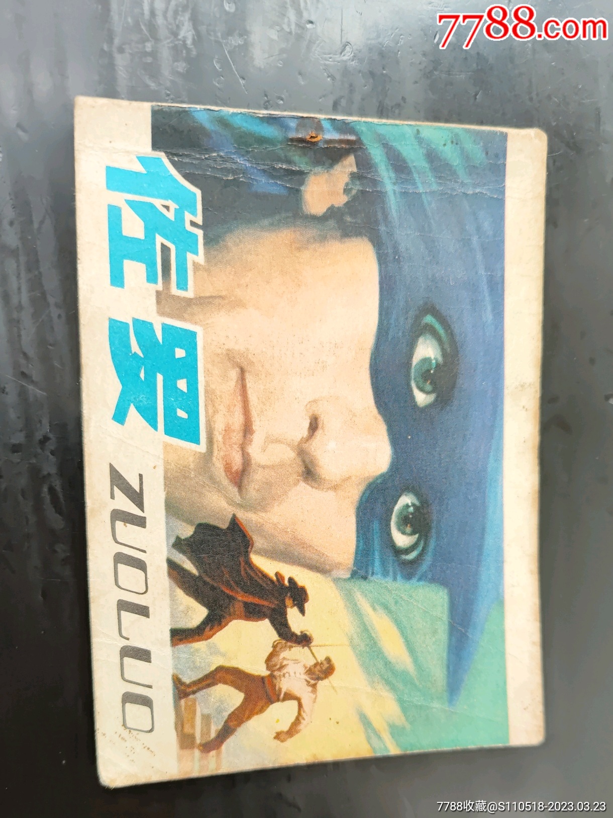 佐罗 连环画 连海一滴【7788收藏 收藏热线】