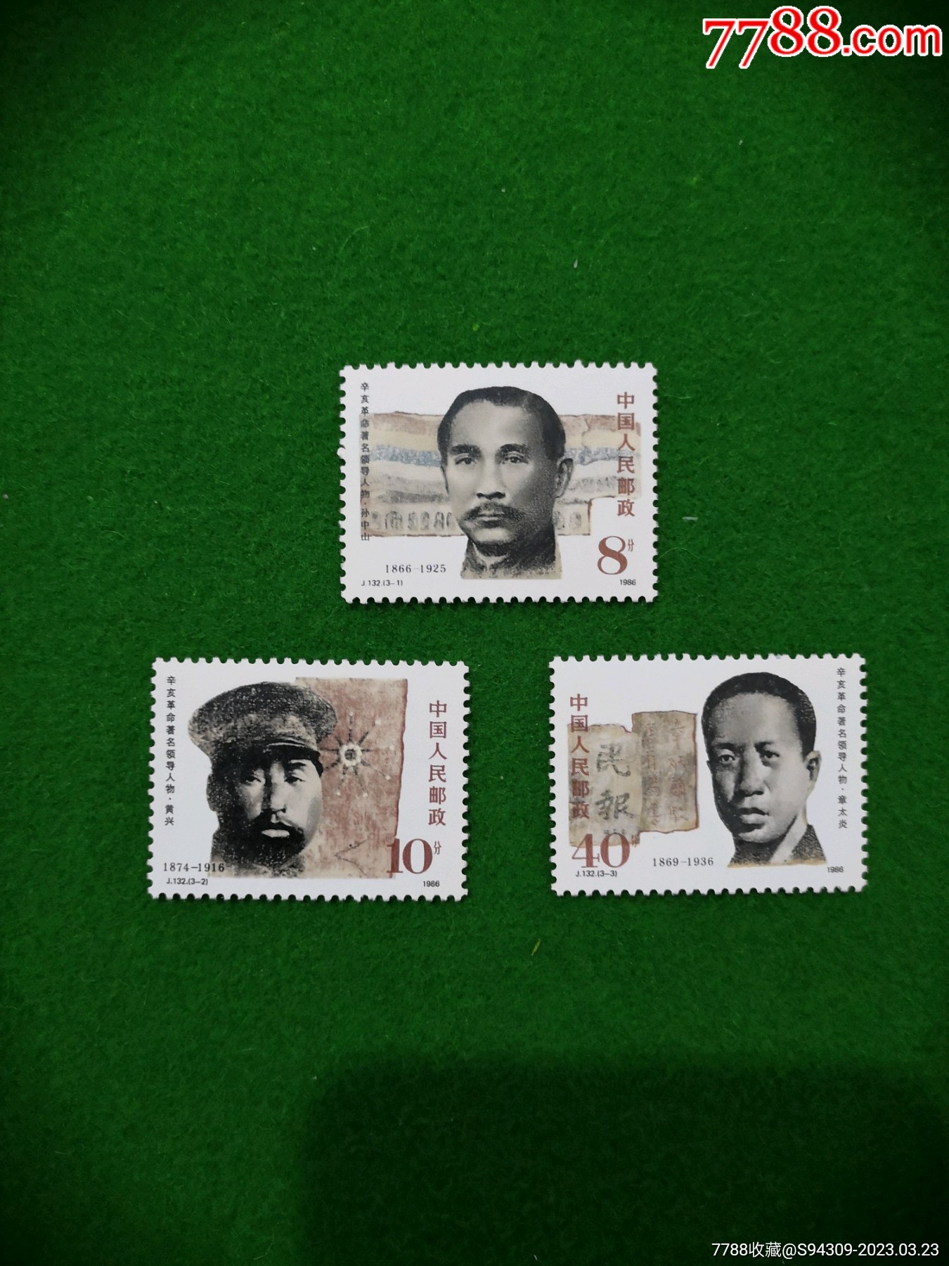 J132辛亥革命著名领导人物：孙中山、黄兴、章太炎_“T”字邮票_读者书局【7788收藏__收藏热线】