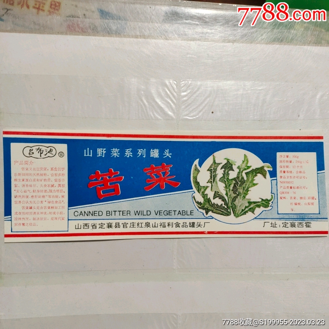 苦菜～山西省定襄县-罐头/食品标-7788收藏