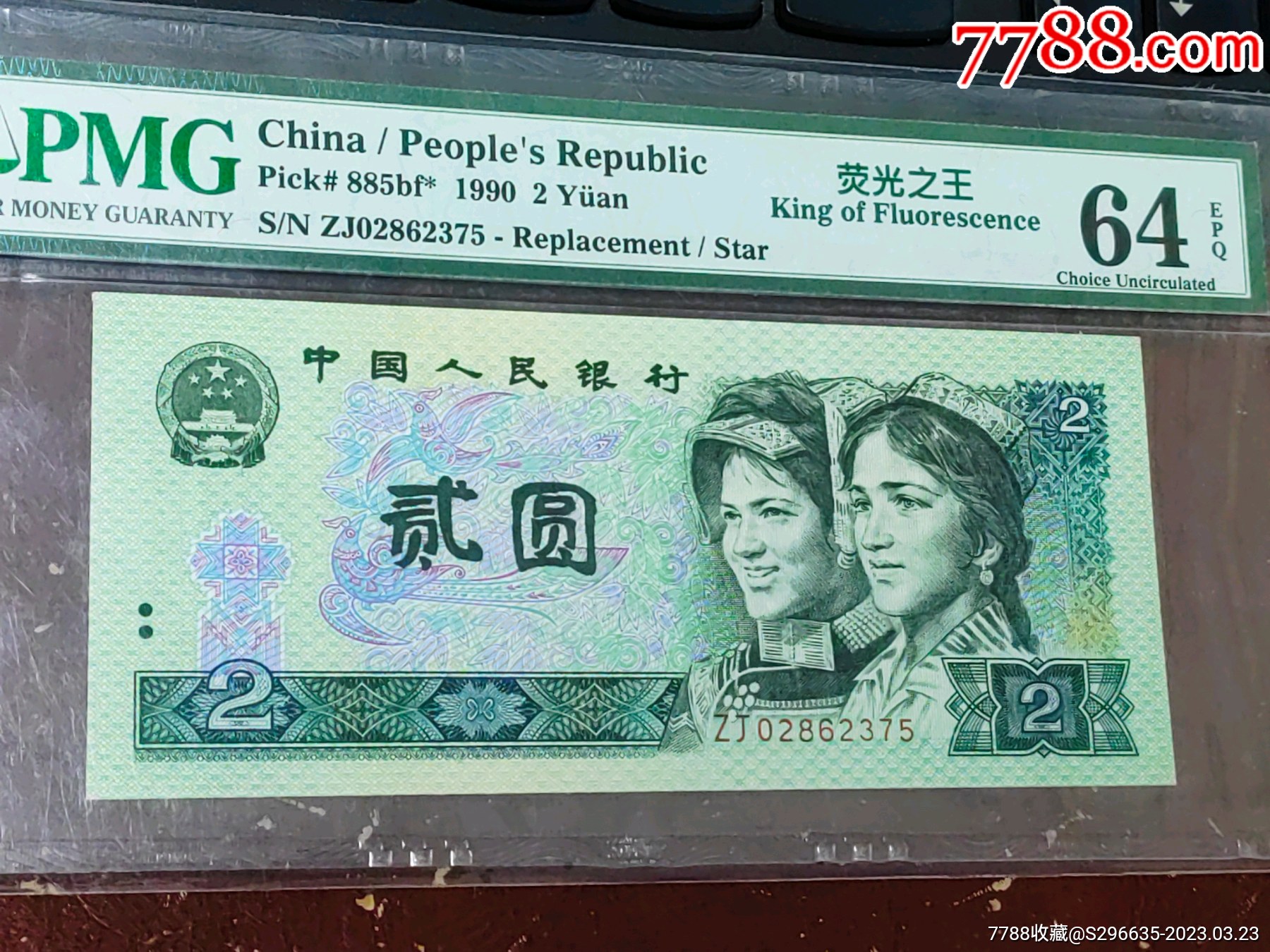 902绿幽灵ZJ补号pmg64e无4原票大移位_货币人民币_小田精品收藏【7788收藏__收藏热线】