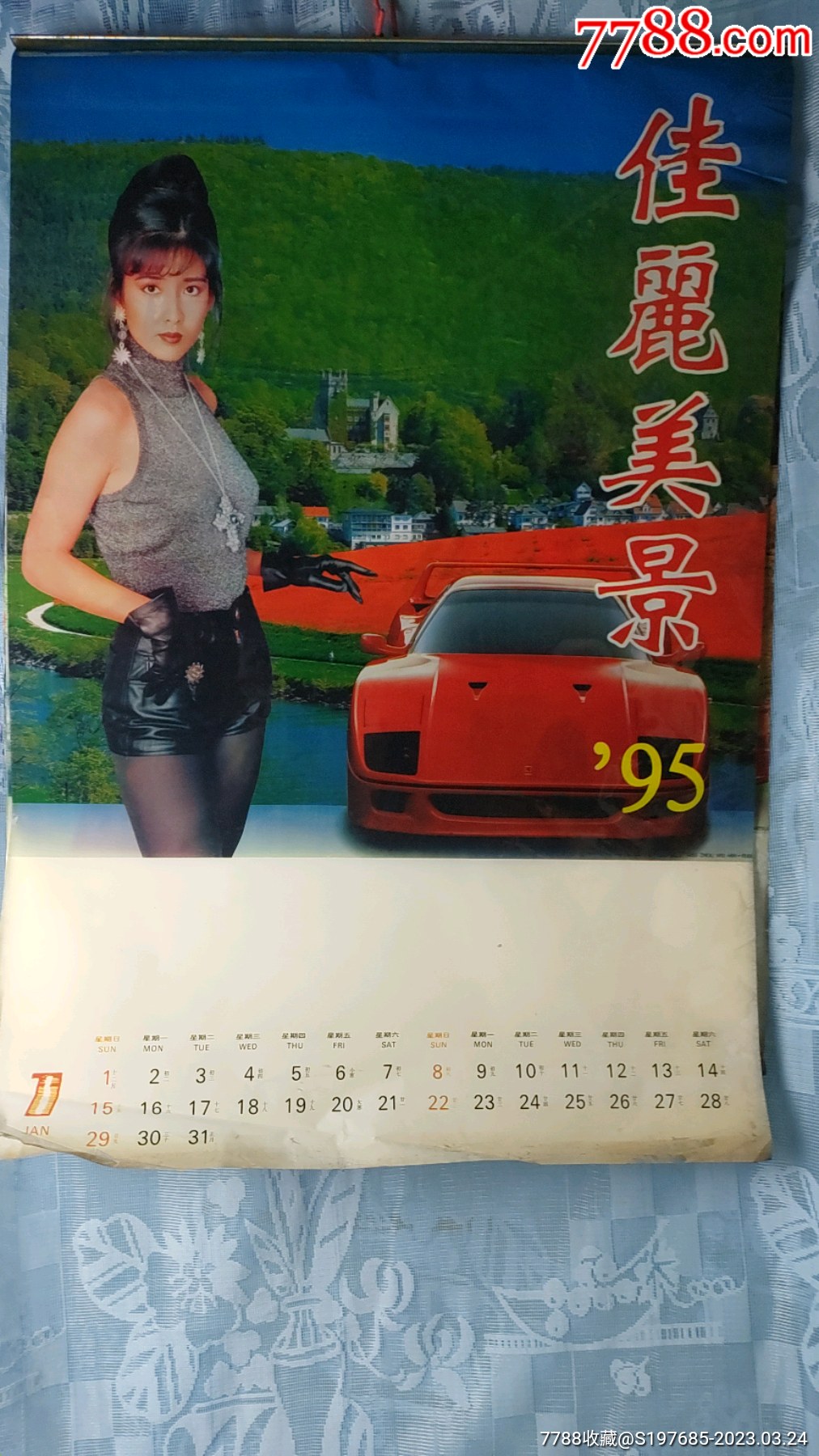 1995年香港女星挂历_挂历/台历_大富翁欢乐购【7788收藏__收藏热线】