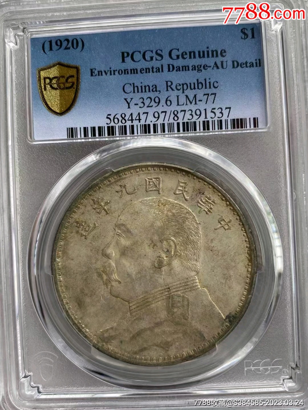 p盒au97九精三背全发丝超美品_银元/机制银币_银元平价超市【7788商城】