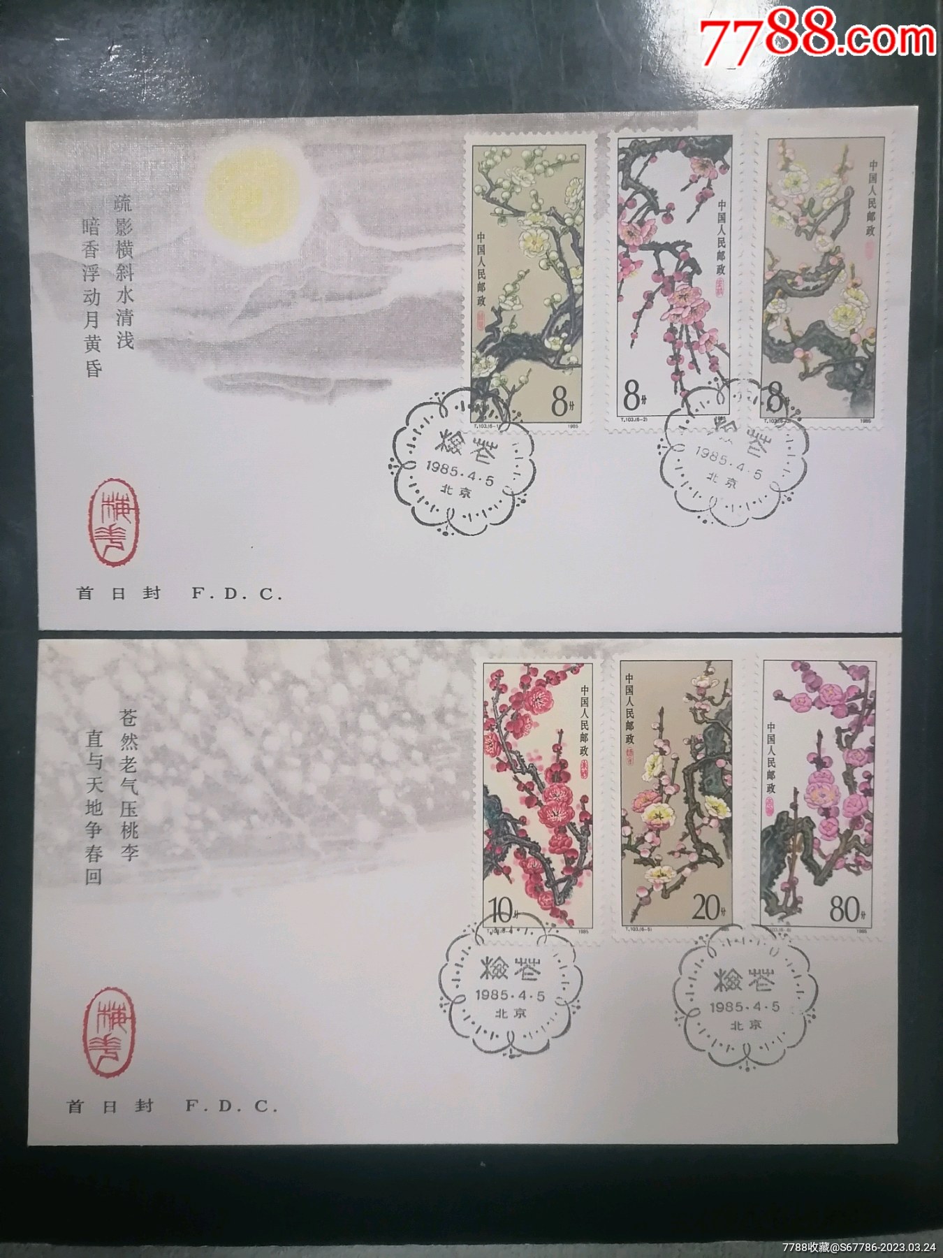 贴T103梅花总公司首日封-价格:38元-se92836357-信封/实寄封-零售-7788收藏__收藏热线