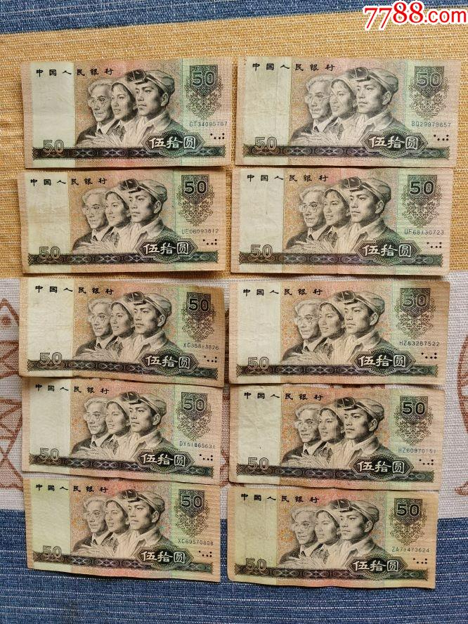 9050和90100共计65张_货币人民币_绩古斋收藏店【7788收藏__收藏热线】