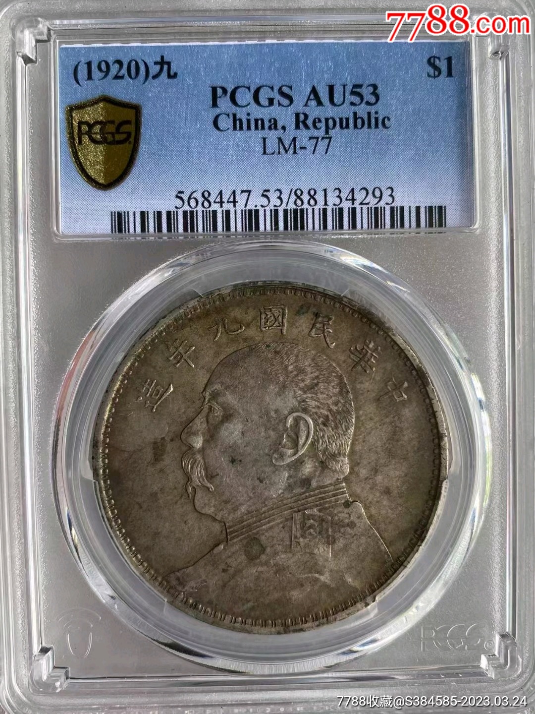 p盒au53分双面老味道全发丝原光超美品九年精发_银元/机制银币_银元平价超市【7788商城】