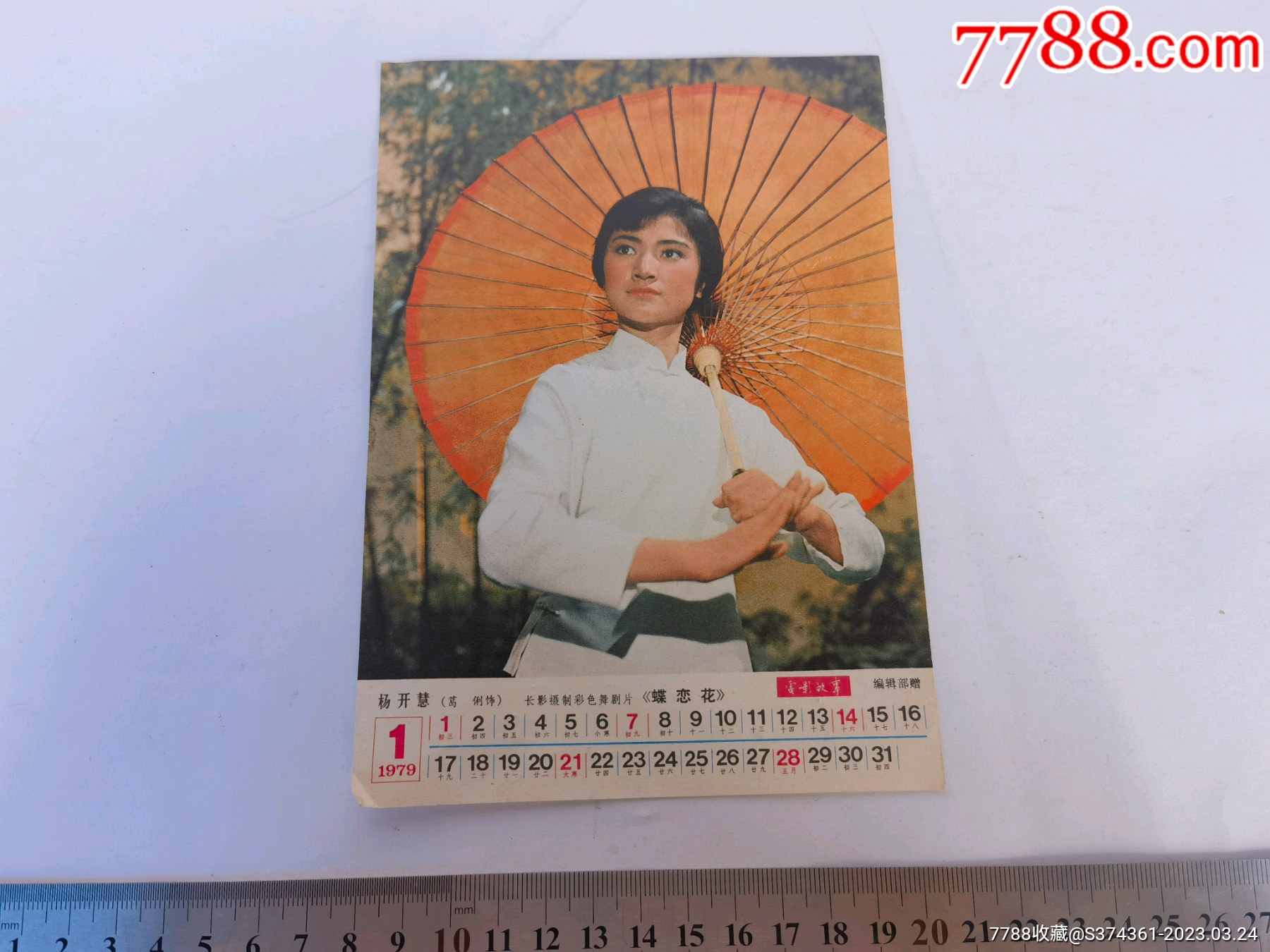1979杨开慧月历画-价格:6元-se92850087-历书-零售-7788收藏__收藏热线