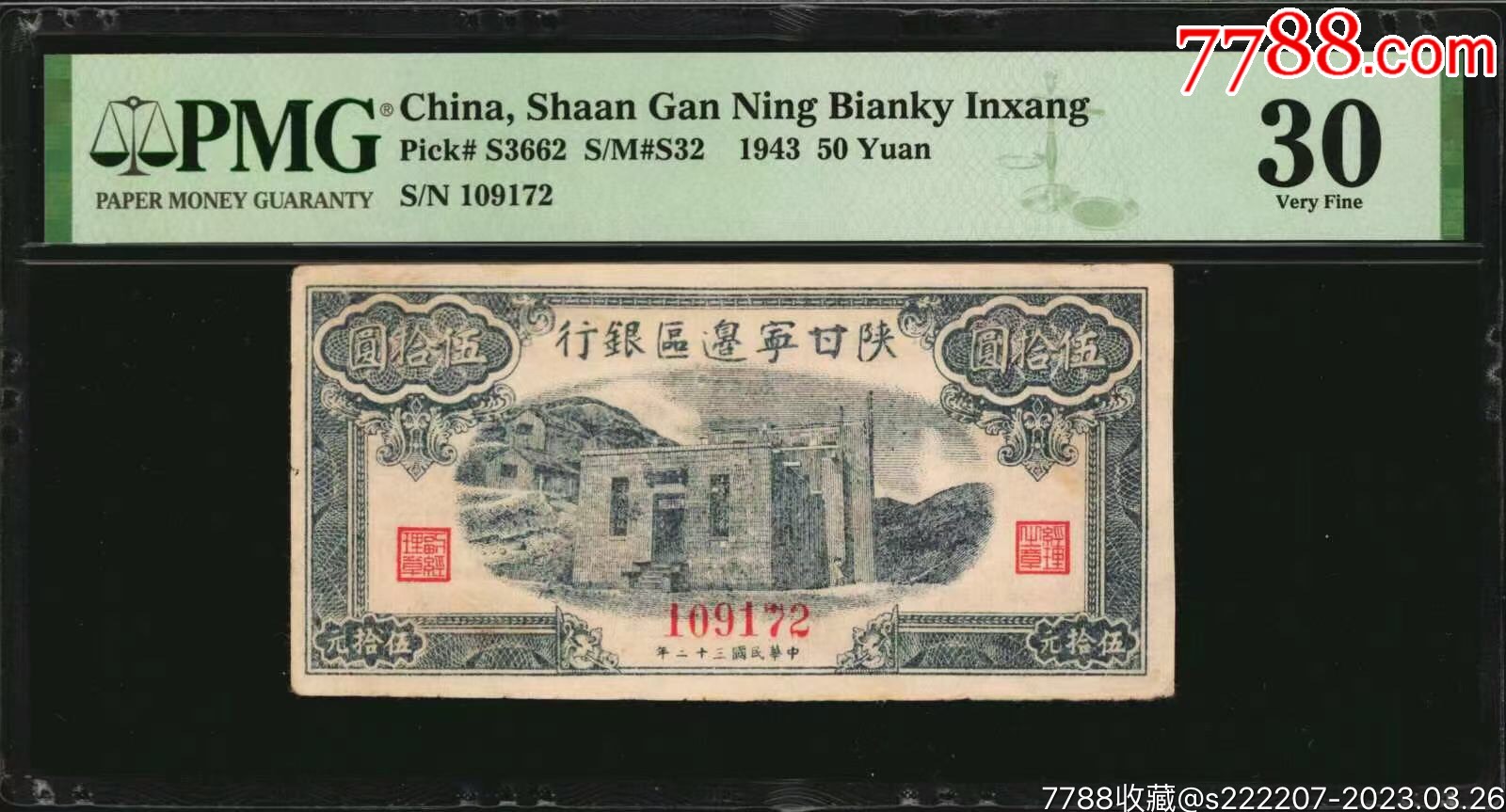 PMG30分.陕甘宁边区银行.伍拾圆.尾9172无字轨.原票无背标_银票/古钞_旧书收藏_回收价格_7788书籍