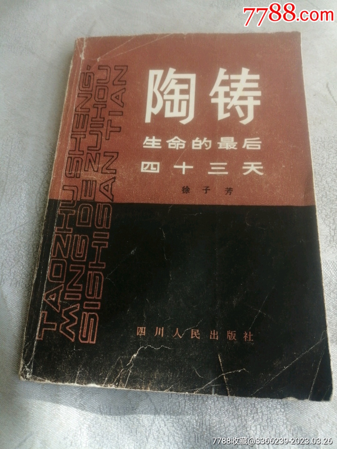 陶铸_民国旧书_红色记忆书店【7788收藏__收藏热线】