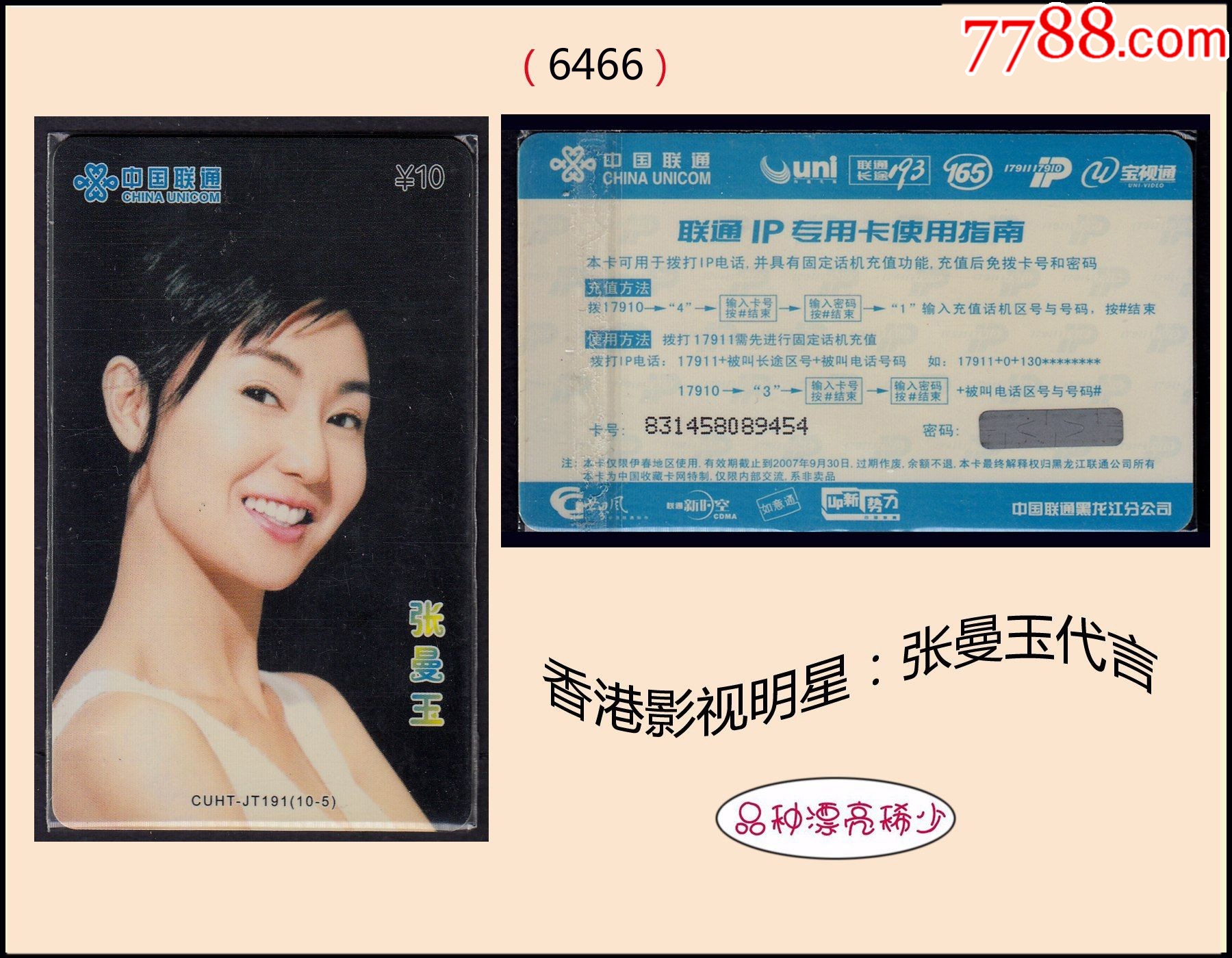 中国联通《香港影视明星：张曼玉代言》：2007年黑龙江发行（6466）。-价格:70元-se94415815-IP卡/密码卡-零售-7788收藏__收藏热线