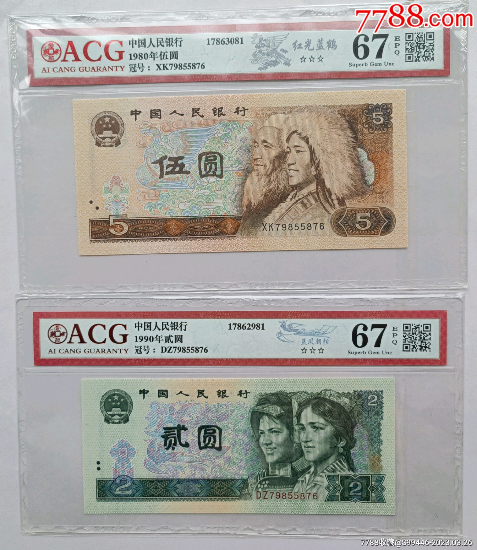 805和902全同号爱藏评级67E三星无4一组2张_货币人民币_兴义钱币【7788商城】