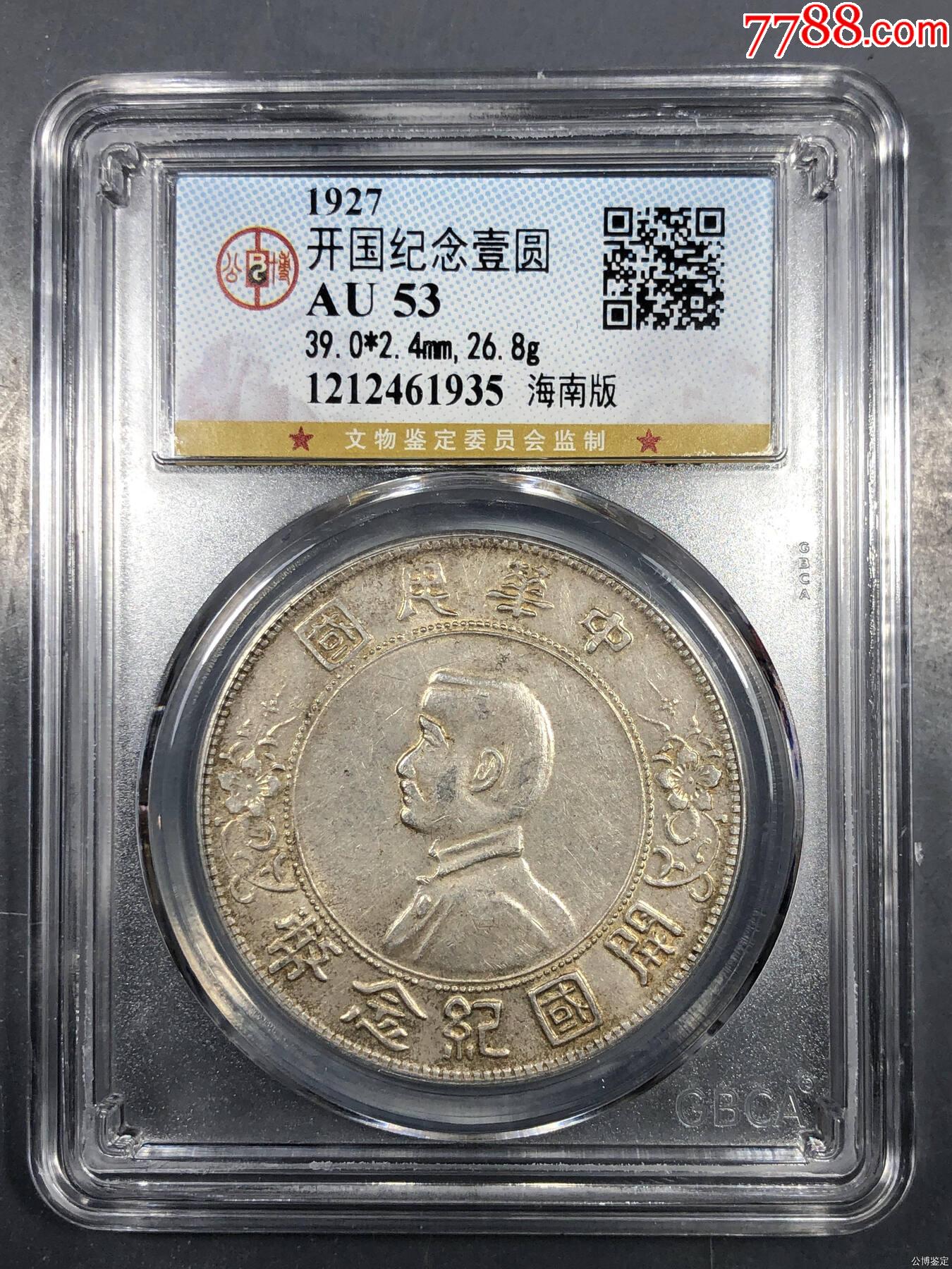 公博评级AU53孙大头海南版-银元/机制银币-7788商城