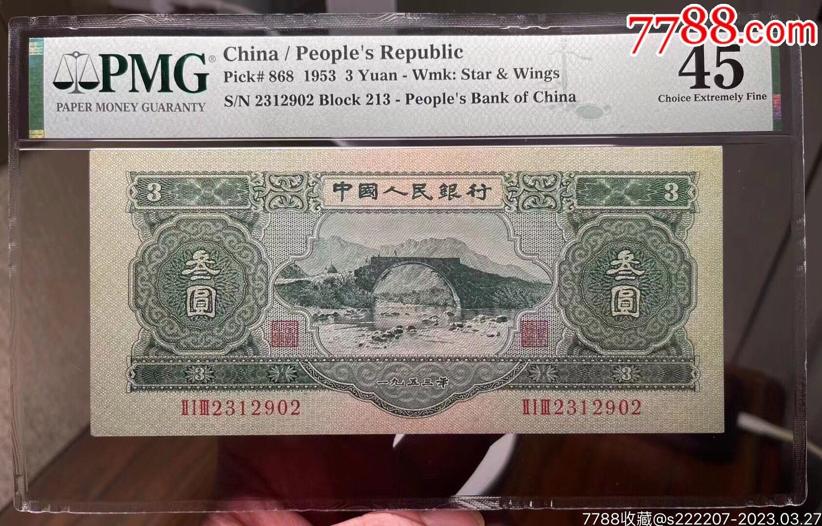 PMG45分.苏叁圆.绿三元.井冈山.尾2902无47大尺寸_货币人民币_懿岁藏泉【7788收藏__收藏热线】