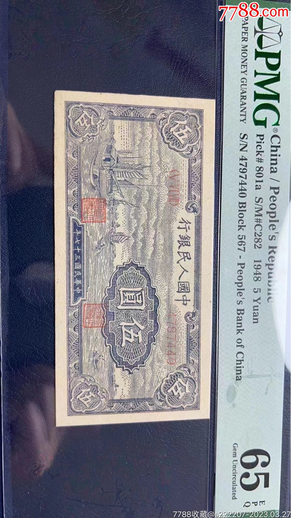 PMG65分.一版币.伍圆.小帆船.尾7440_货币人民币_懿岁藏泉【7788收藏__收藏热线】